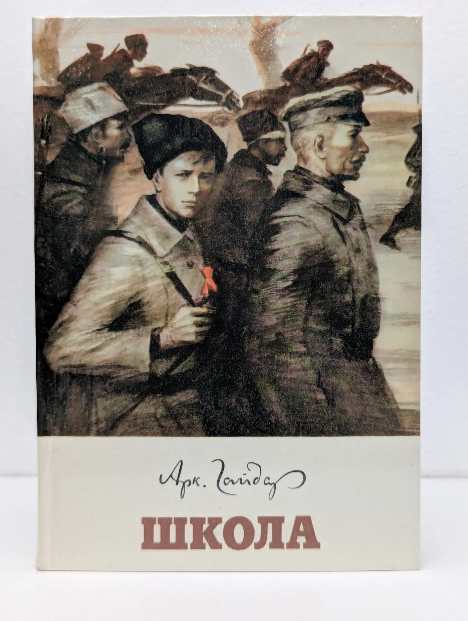 Школа Гайдар Аркадий Петрович 1979