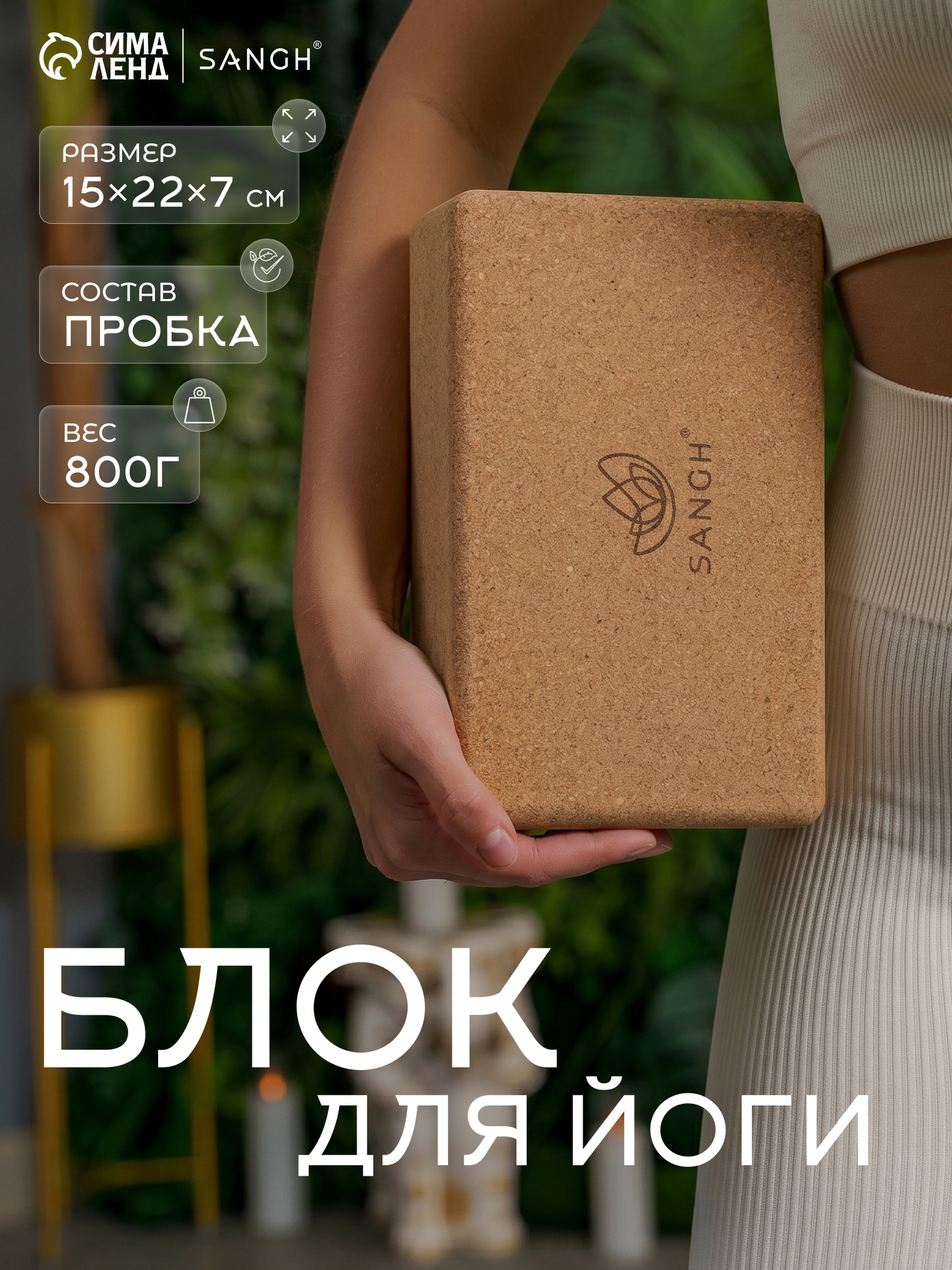 Блок для йоги Sangh, размер 15 х 22 х 7 см, вес 800 гр, пробка