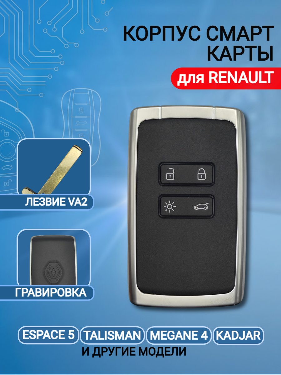 Корпус смарт карты с 4 кнопками для Рено Renault, серебристый с гравировкой