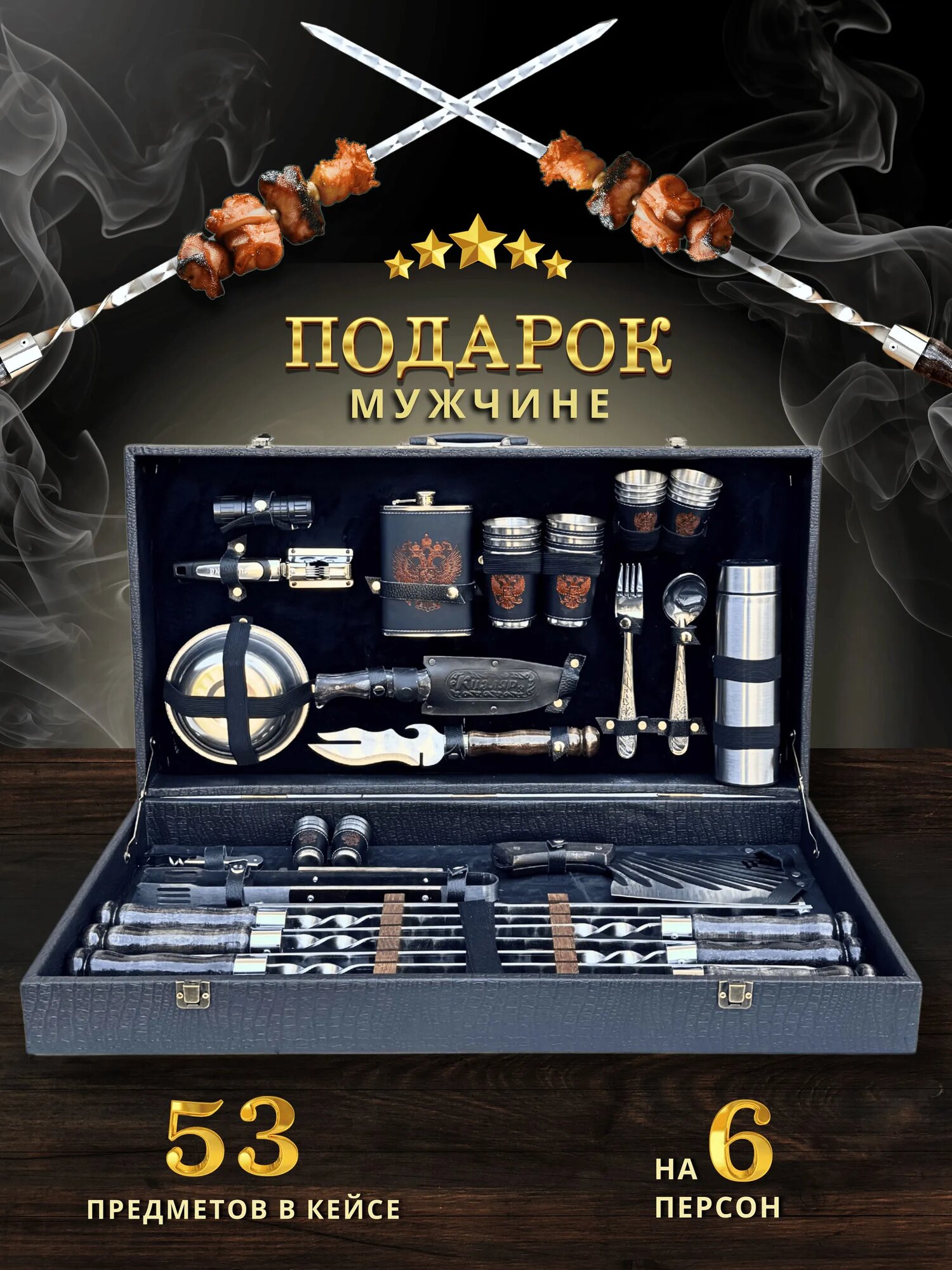 Набор шампуров Пикник Кавказ "Бизон", шашлычный комплект на 6 персон для мангала подарочный в кейсе