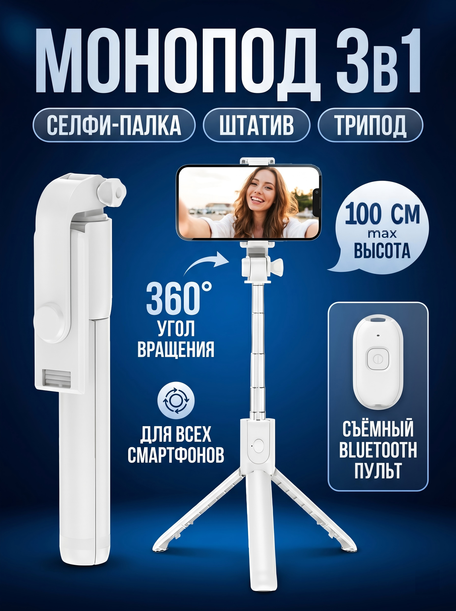 Штатив для телефона напольный, настольный/ Селфи палка для смартфона/ , с съемным Bluetooth пультом управления 100CM