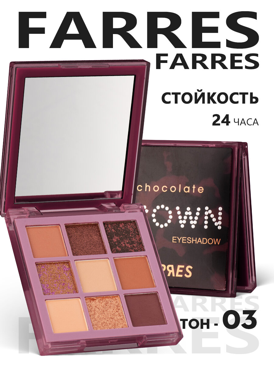 FARRES Тени для век 9 цветов toffee BROWN 1828