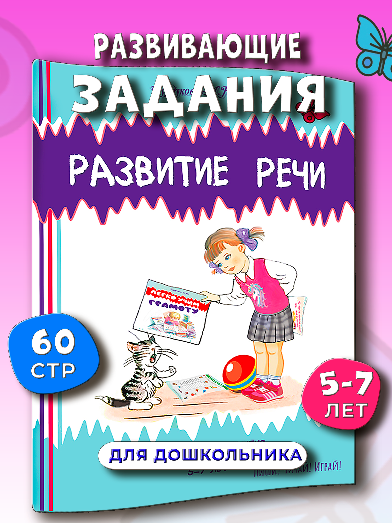Развивающие задания для подготовки к школе "Развитие речи" для детей 5 лет, 6лет, 7лет.