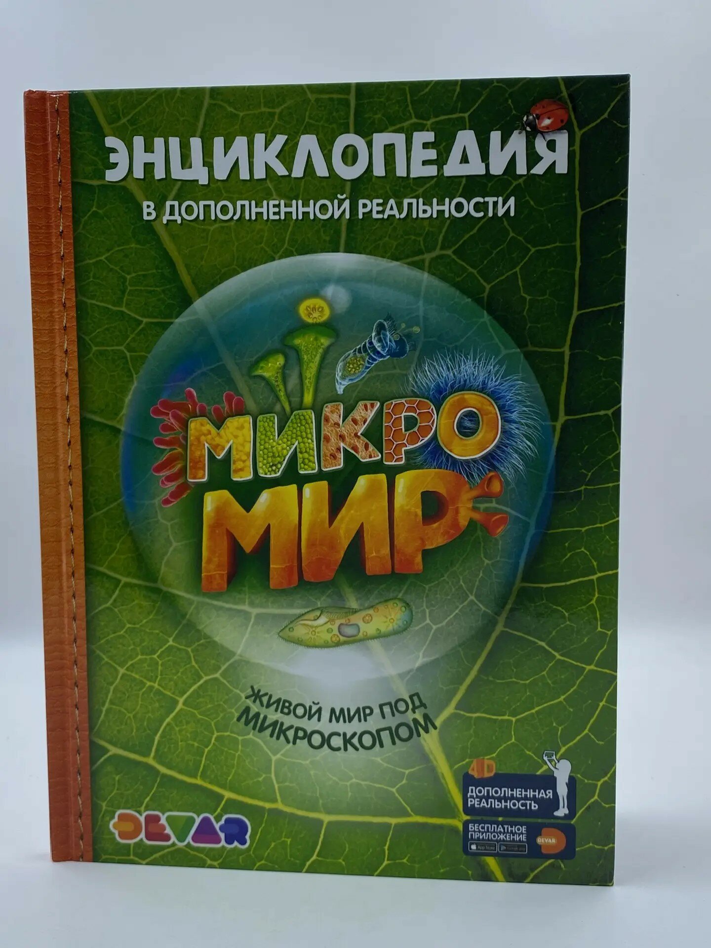 Энциклопедия в дополненной реальности "Микромир"