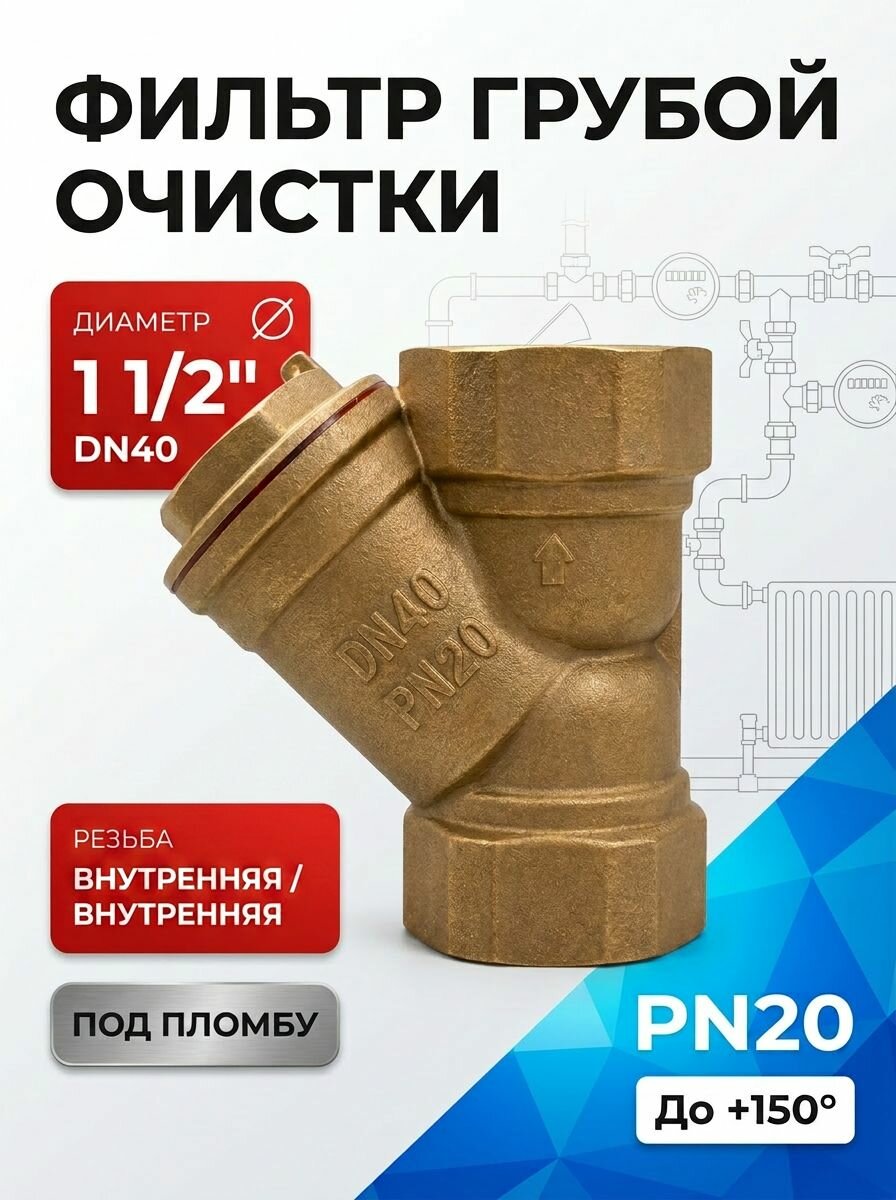 Фильтр косой сетчатый 1 1/2" ВР с сеткой латунный под пломбу / Фильтр грубой очистки воды ДУ40 со сливной пробкой для систем отопления и водоснабжения