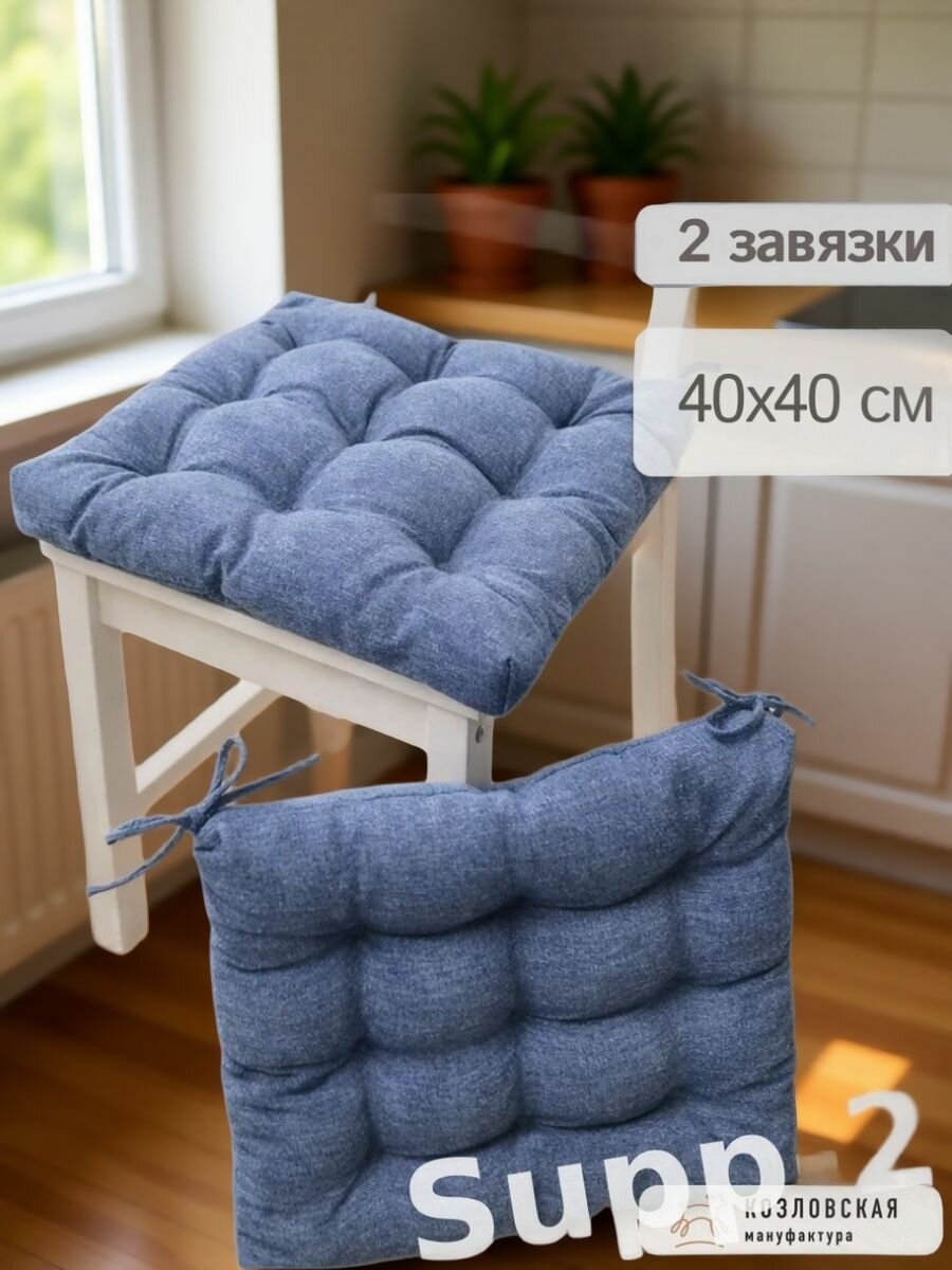 Подушка для стула Козловская мануфактура синяя с двумя завязками 40x40 см для дома