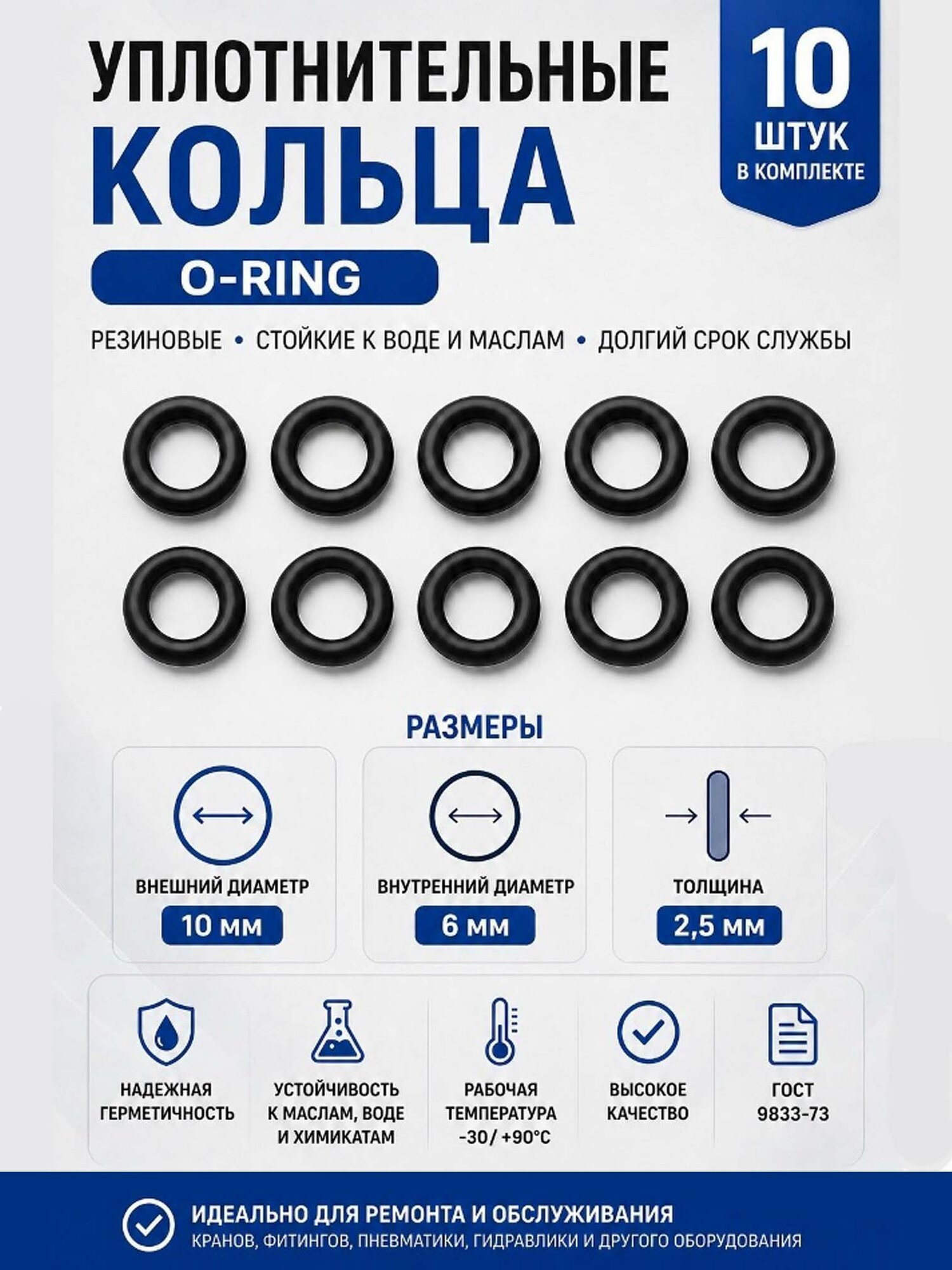 Кольца уплотнительные резиновые10х2.5 мм 10 штук