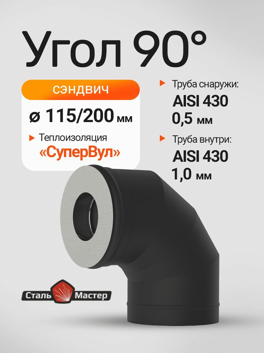 Отвод дымохода 115 200, сэндвич угол 90 из нержавеющей стали AISI 430 1 мм / нерж 0,5 мм с керамическим волокном супервул
