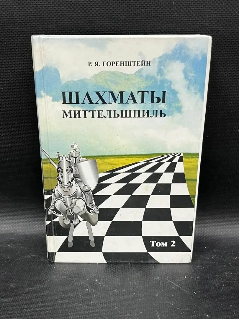 Шахматы. Миттельшпиль. Том 2