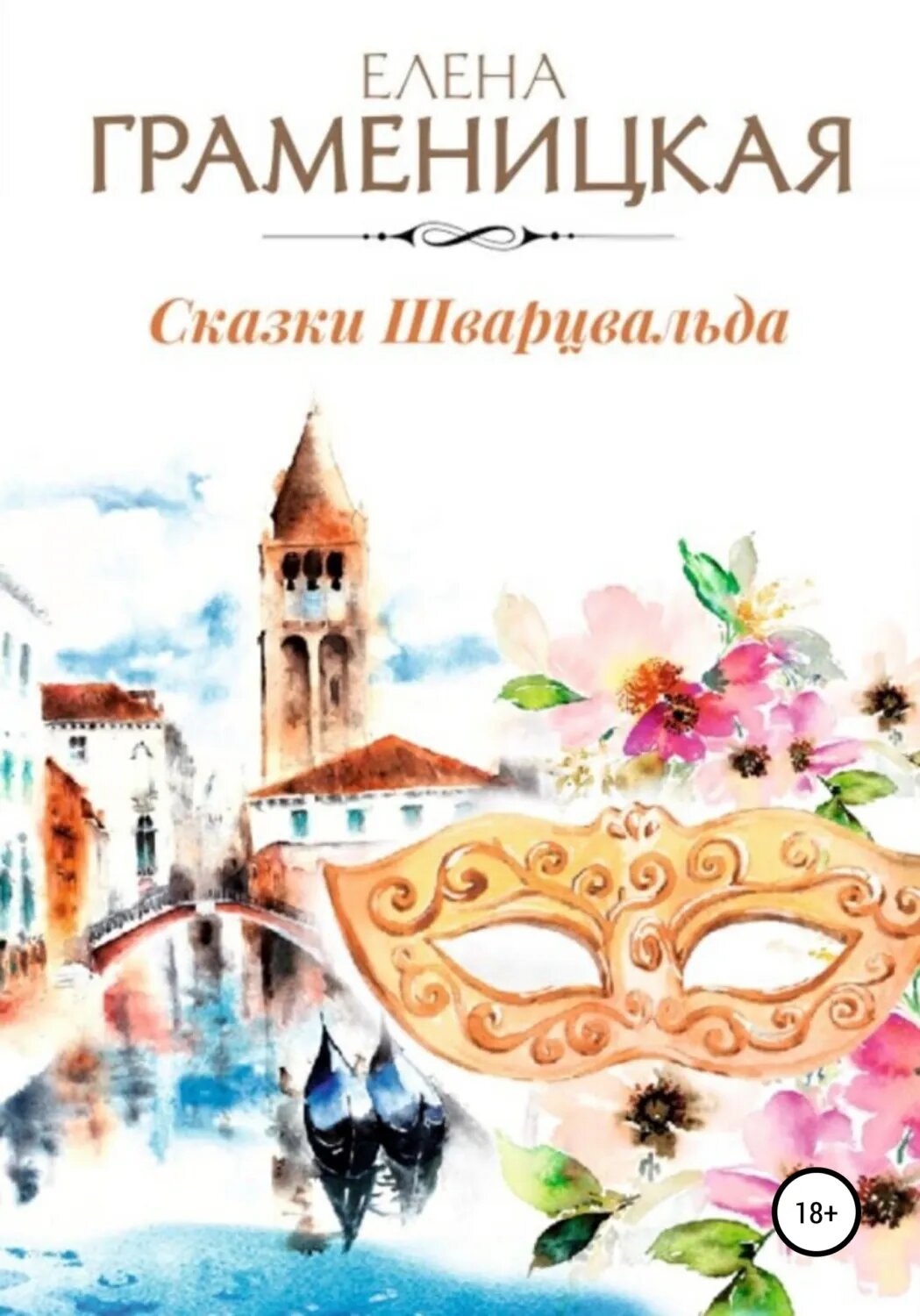 Сказки Шварцвальда [Цифровая книга]