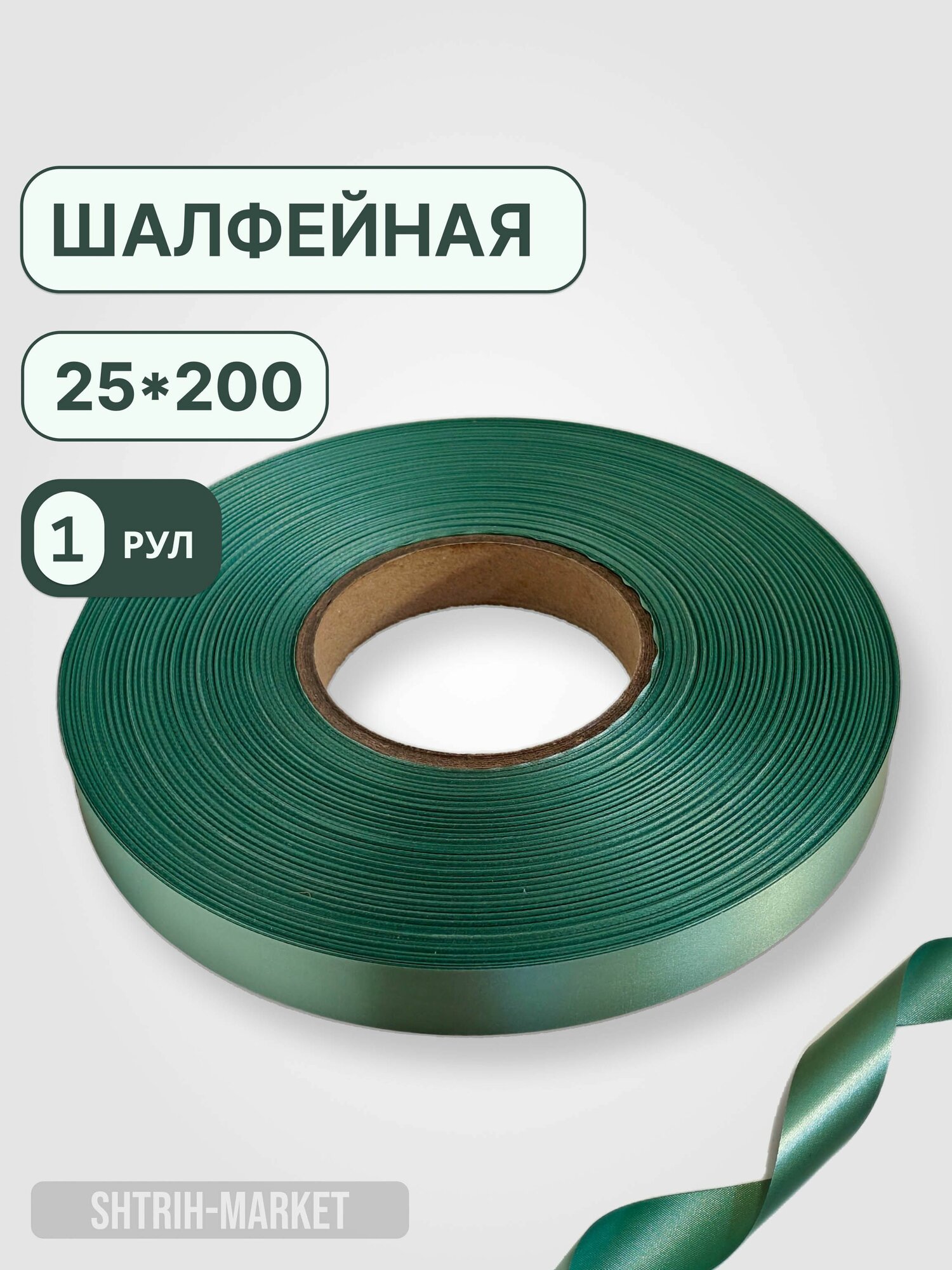 Лента сатиновая шалфейная 25х200 (для TT-печати) 1 рулон в комплекте