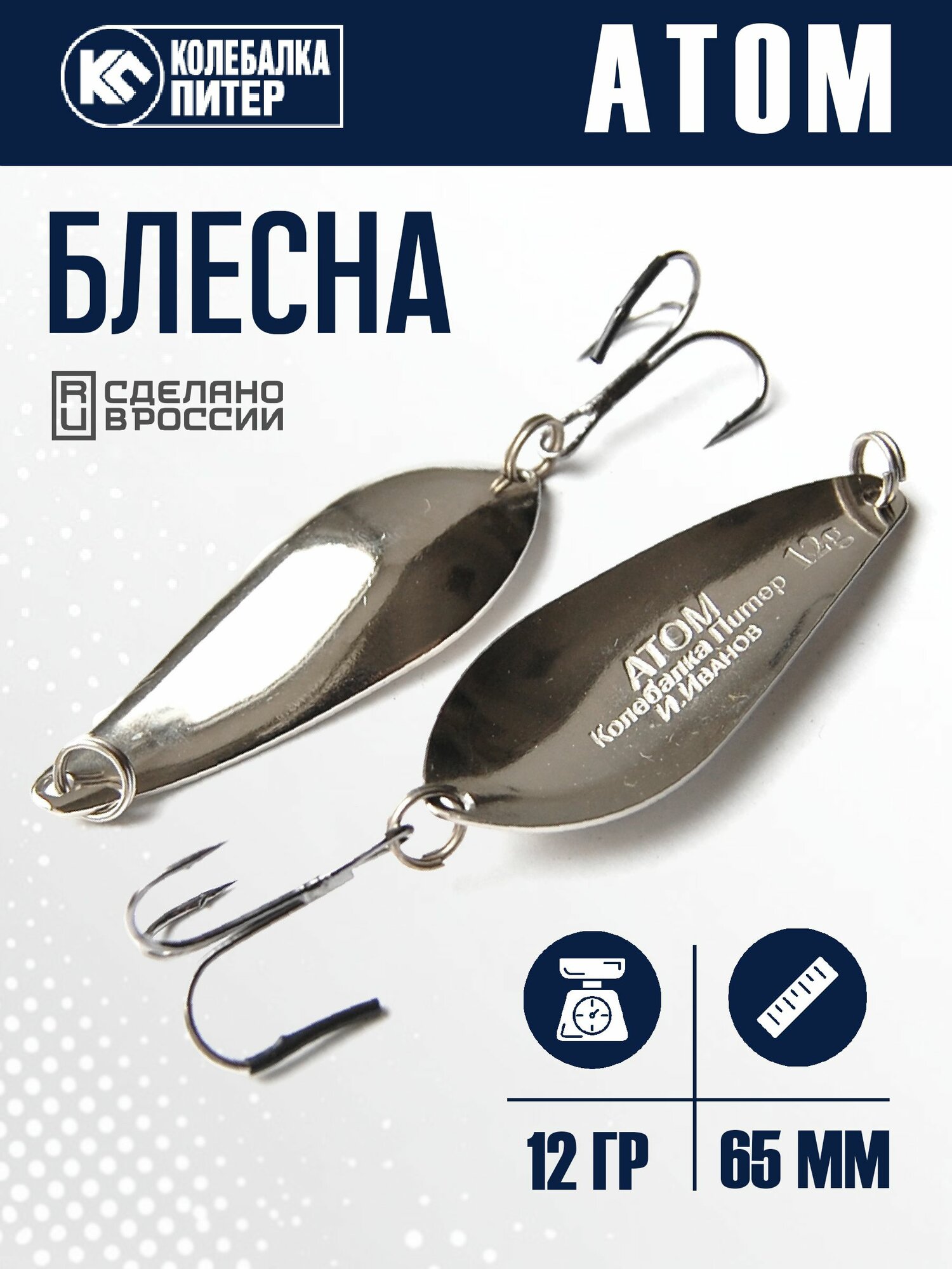 Блесна Колебалка Питер Атом 12гр цв. белый, PA6512NI
