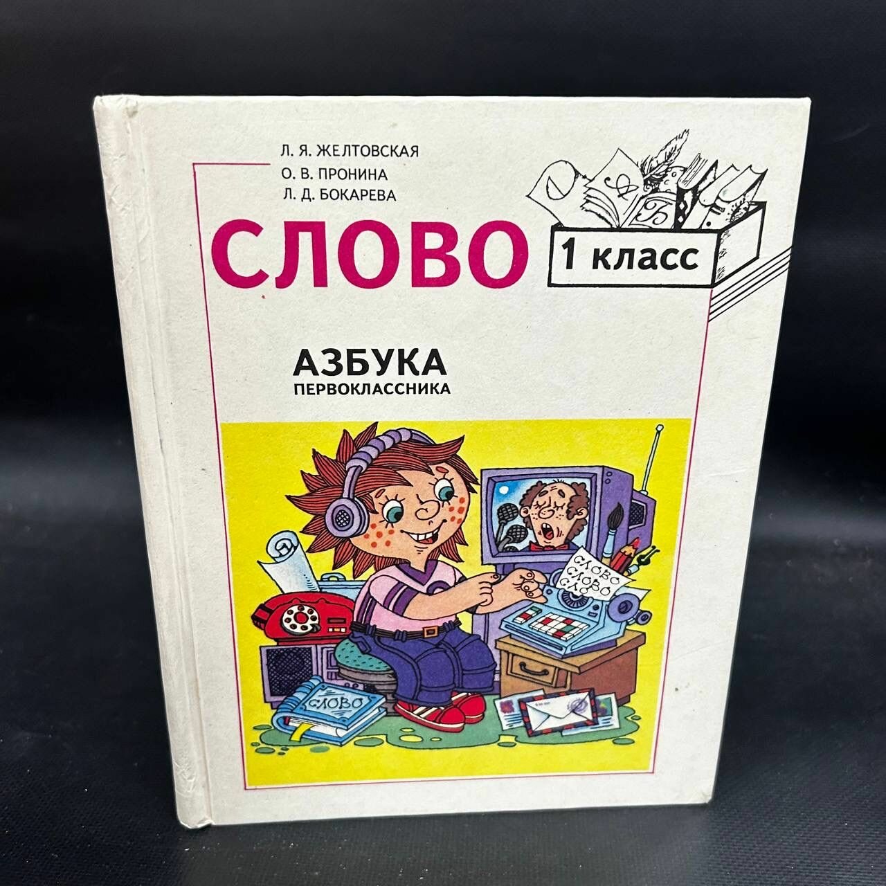 Слово. Азбука первоклассника 1 класс.
