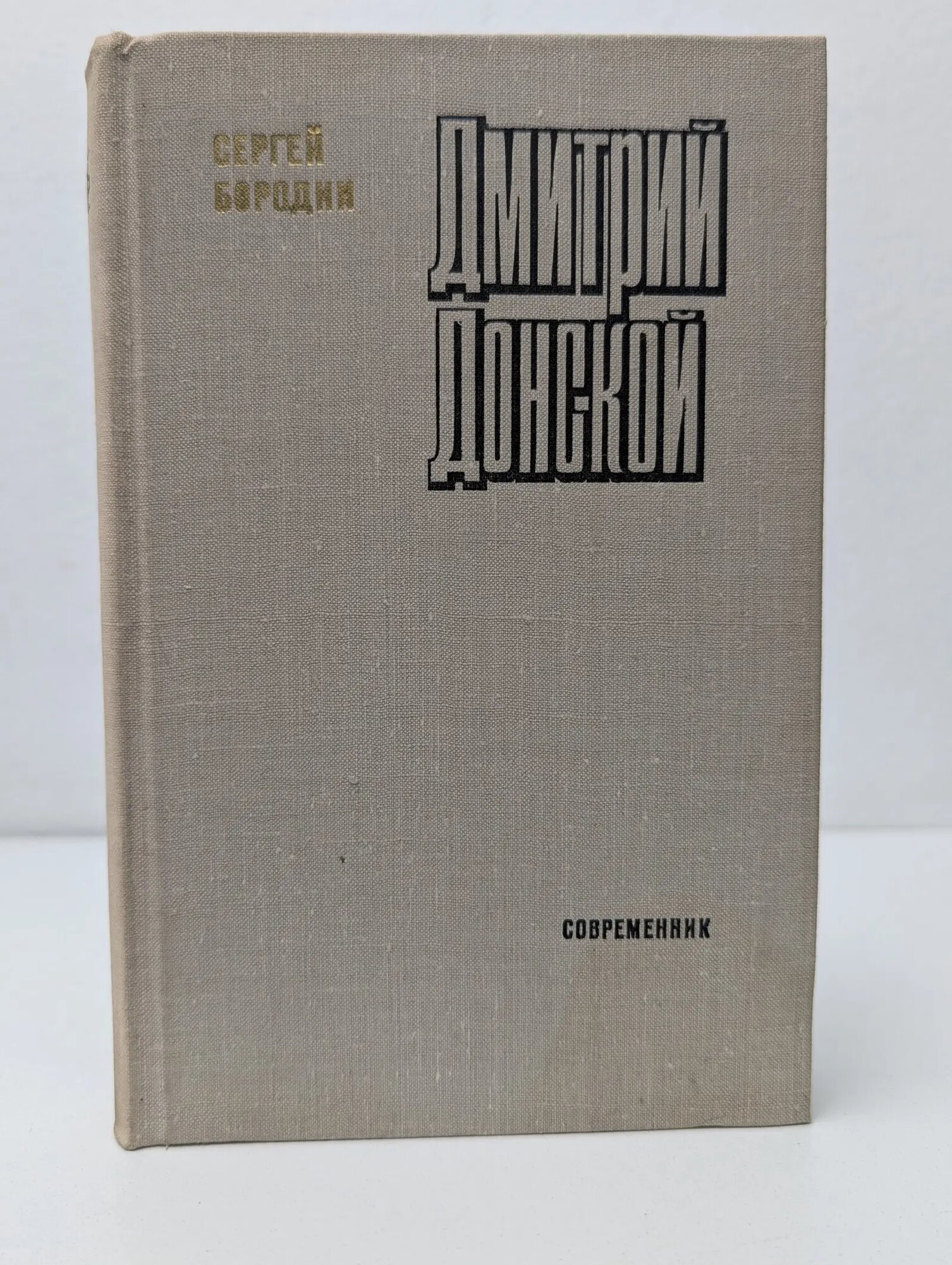 Дмитрий Донской Бородин Сергей Петрович 1980