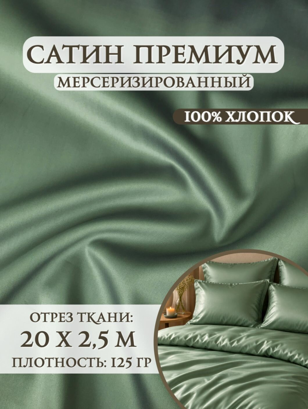 Ткань для постельного белья Сатин (Люкс, Премиум) мерсеризированный, 100% хлопок, цв, эвкалипт, ш-250 см, отрез 20 метров