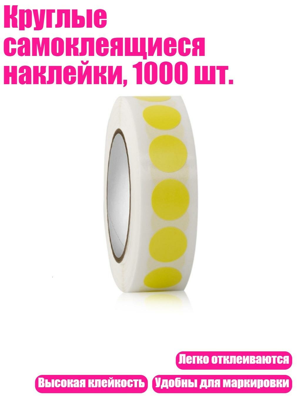 Круглые самоклеящиеся наклейки, 1000 шт, Желтый