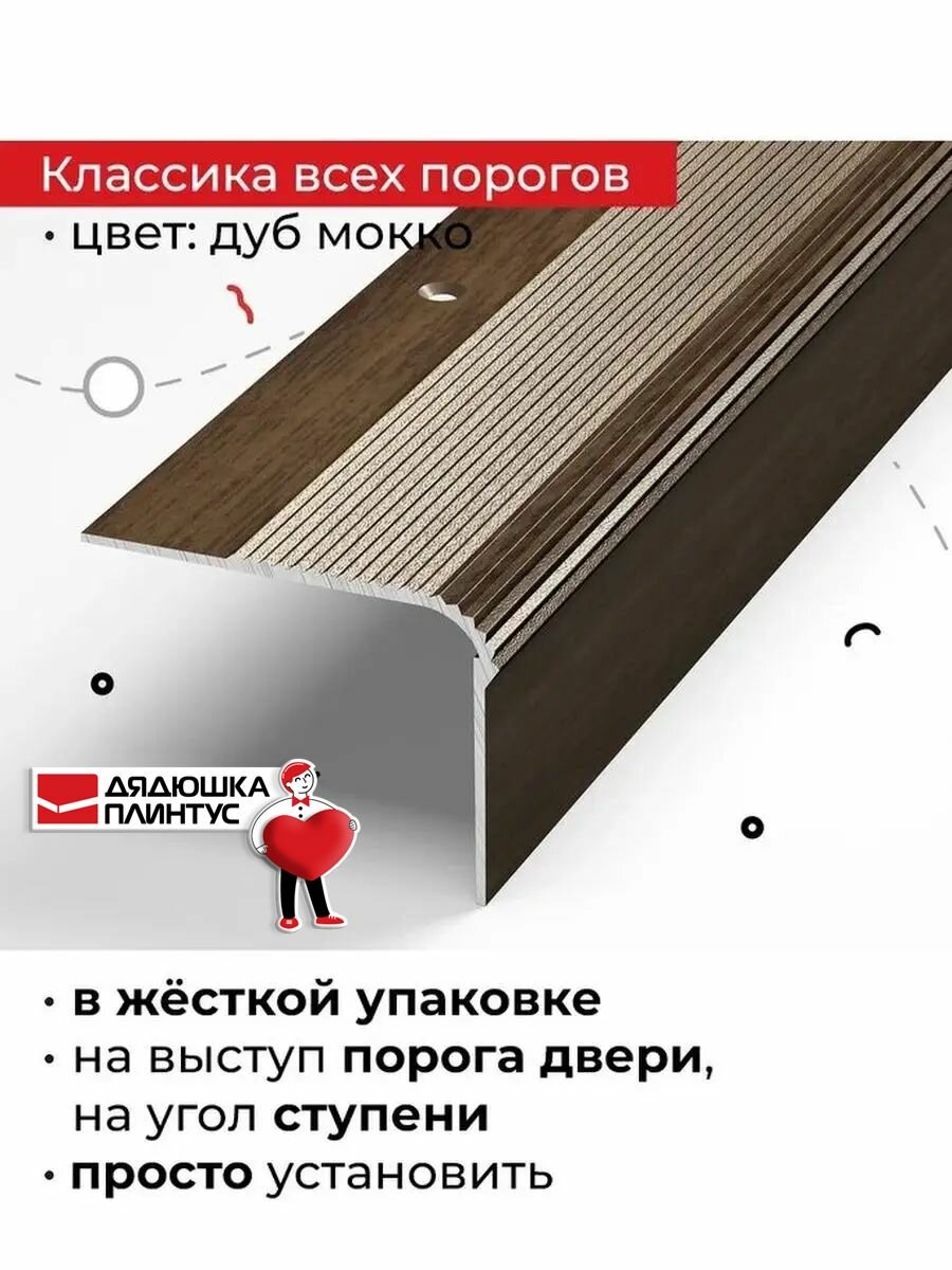 Порог на внешний угол для лестниц, различных напольных покрытий и входных групп 90 см