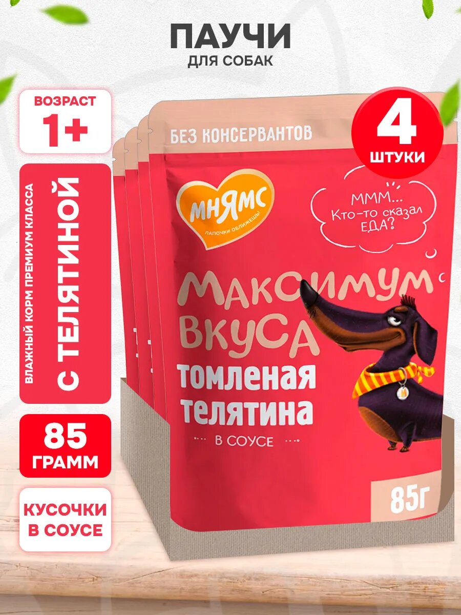 Корм влажный Мнямс Максимум Вкуса для взрослых собак, томленая телятина в соусе, 85 г х 4 шт