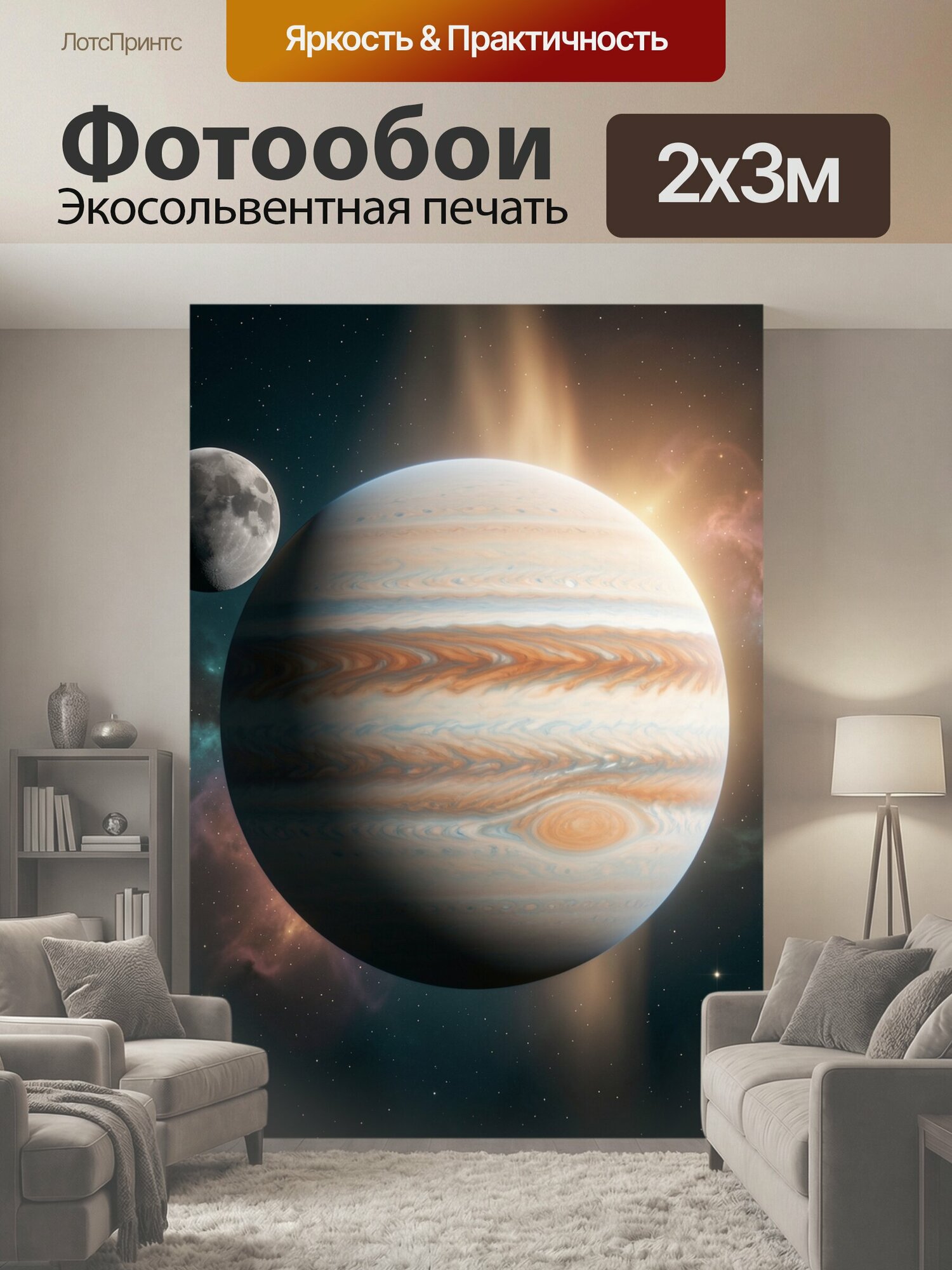 Фотообои "Юпитер и спутники в космосе. Газовый гигант с выразительными полосами и Большим Красным Пятном, рядом несколько лун, звёздное небо и." 200x300 см. экосольвентная печать