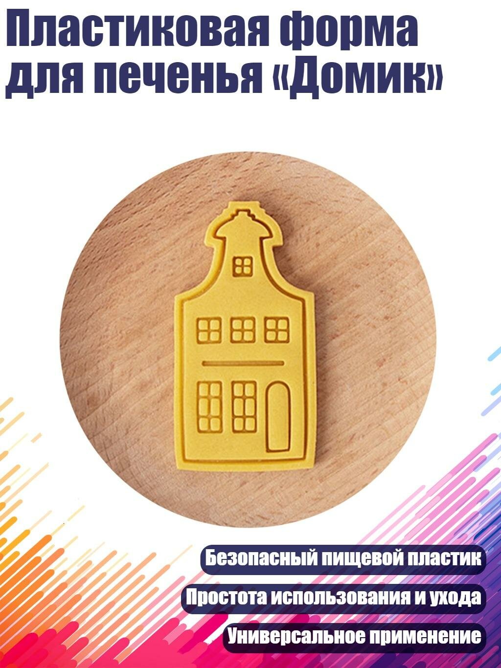 Пластиковая форма для печенья «Домик», Дом Б