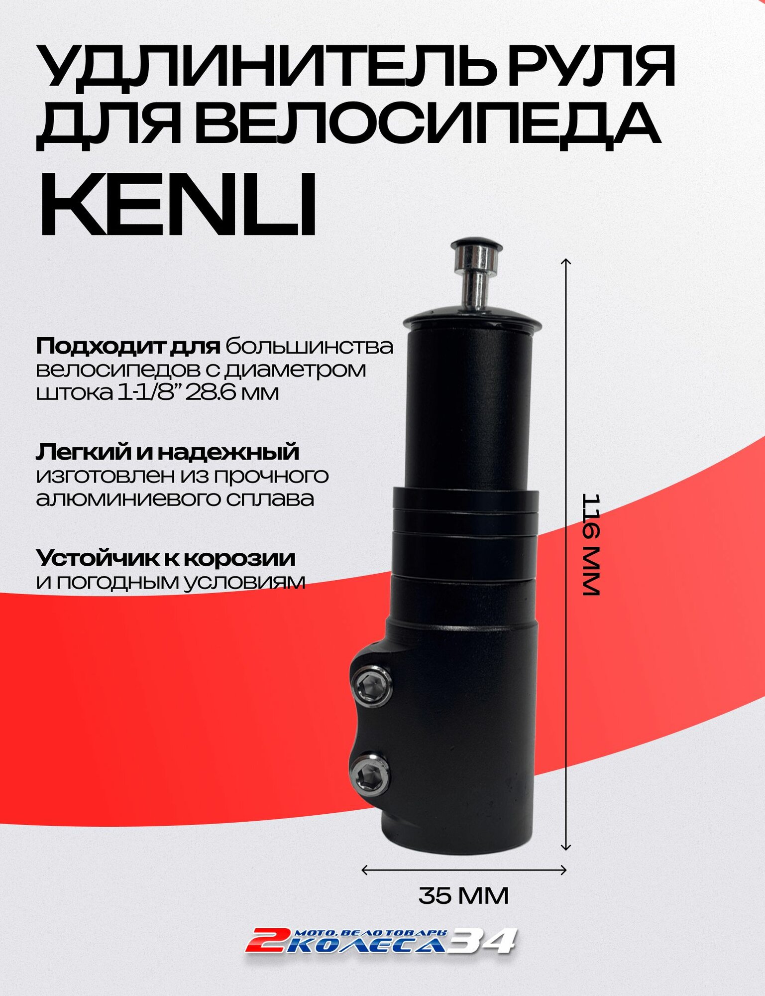 Удлинитель штока вилки KENLI KL 4025, 1 1/8" безрезьбовой, 116 мм, алюминиевый, чёрный