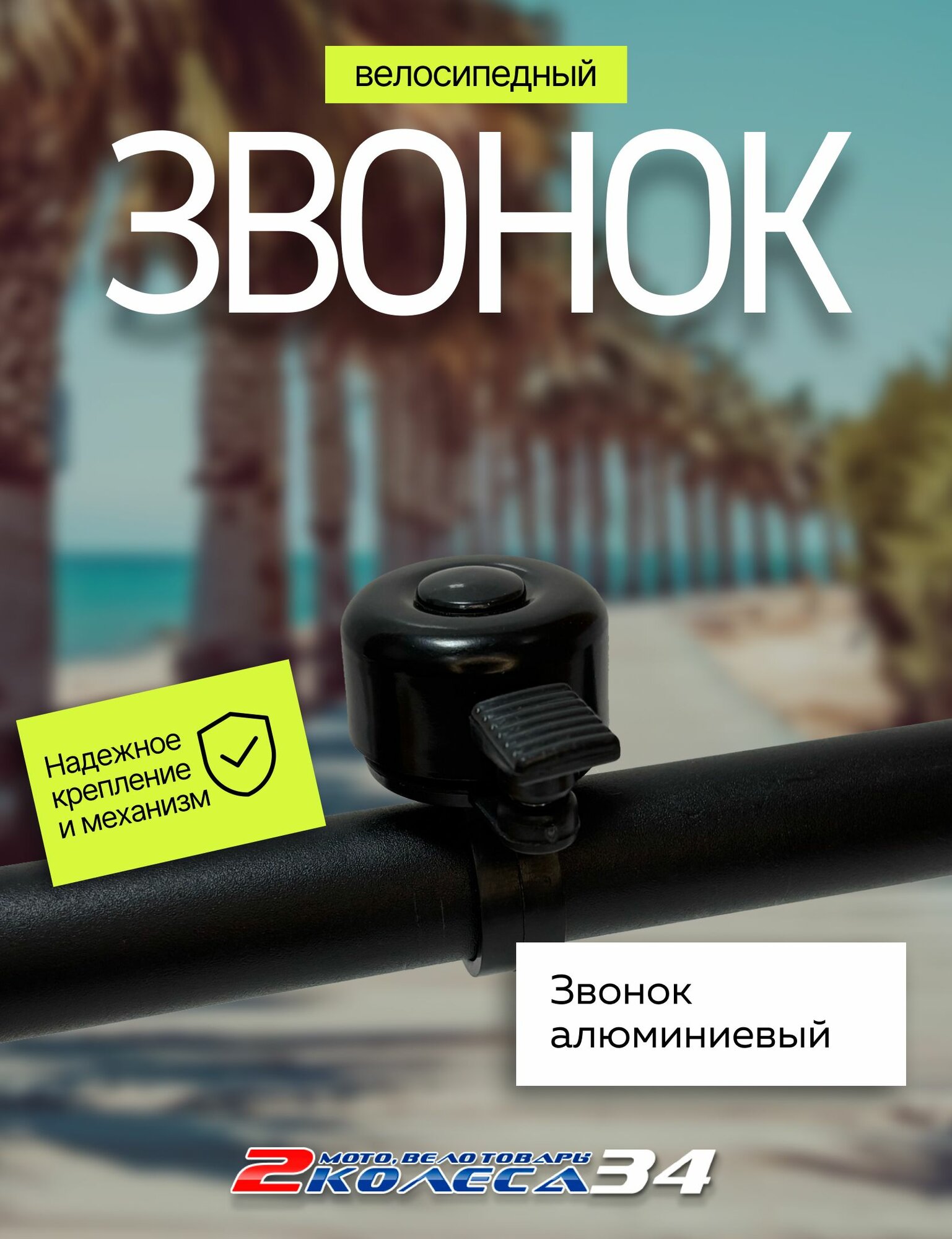 Звонок на велосипед, самокат, универсальный, алюминий/пластик, чёрный