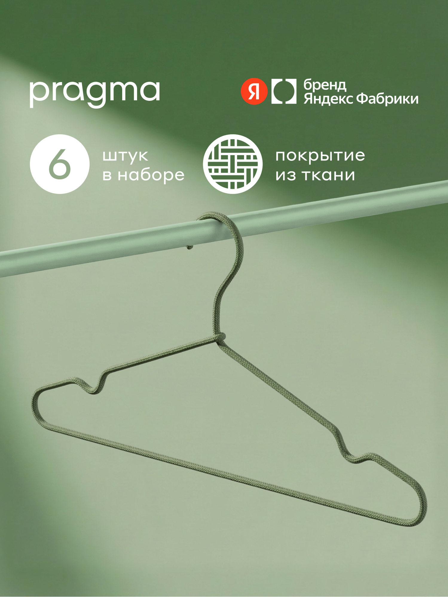 Набор вешалок-плечиков Pragma Kotta 6 шт тканевое покрытие, спокойный зелёный