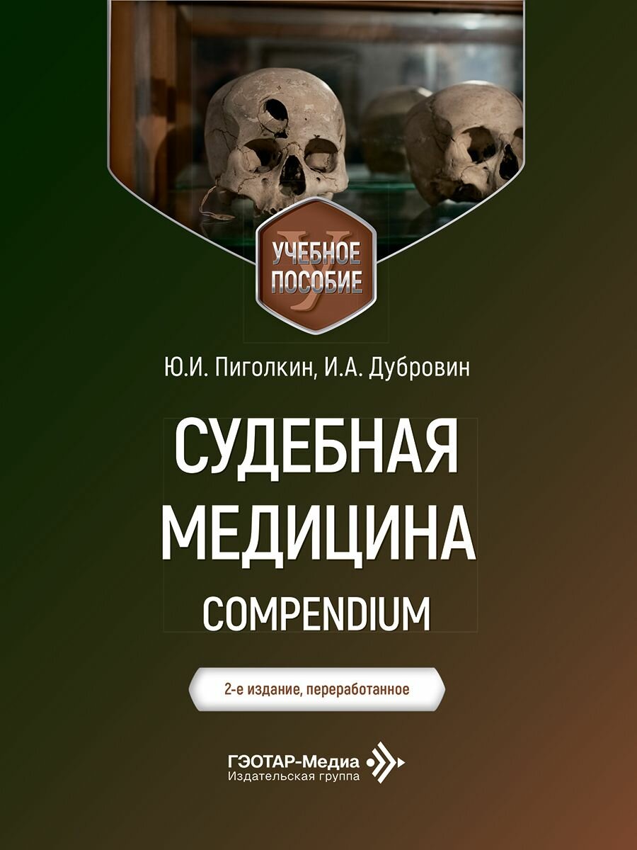 Судебная медицина. Compendium: учебное пособие