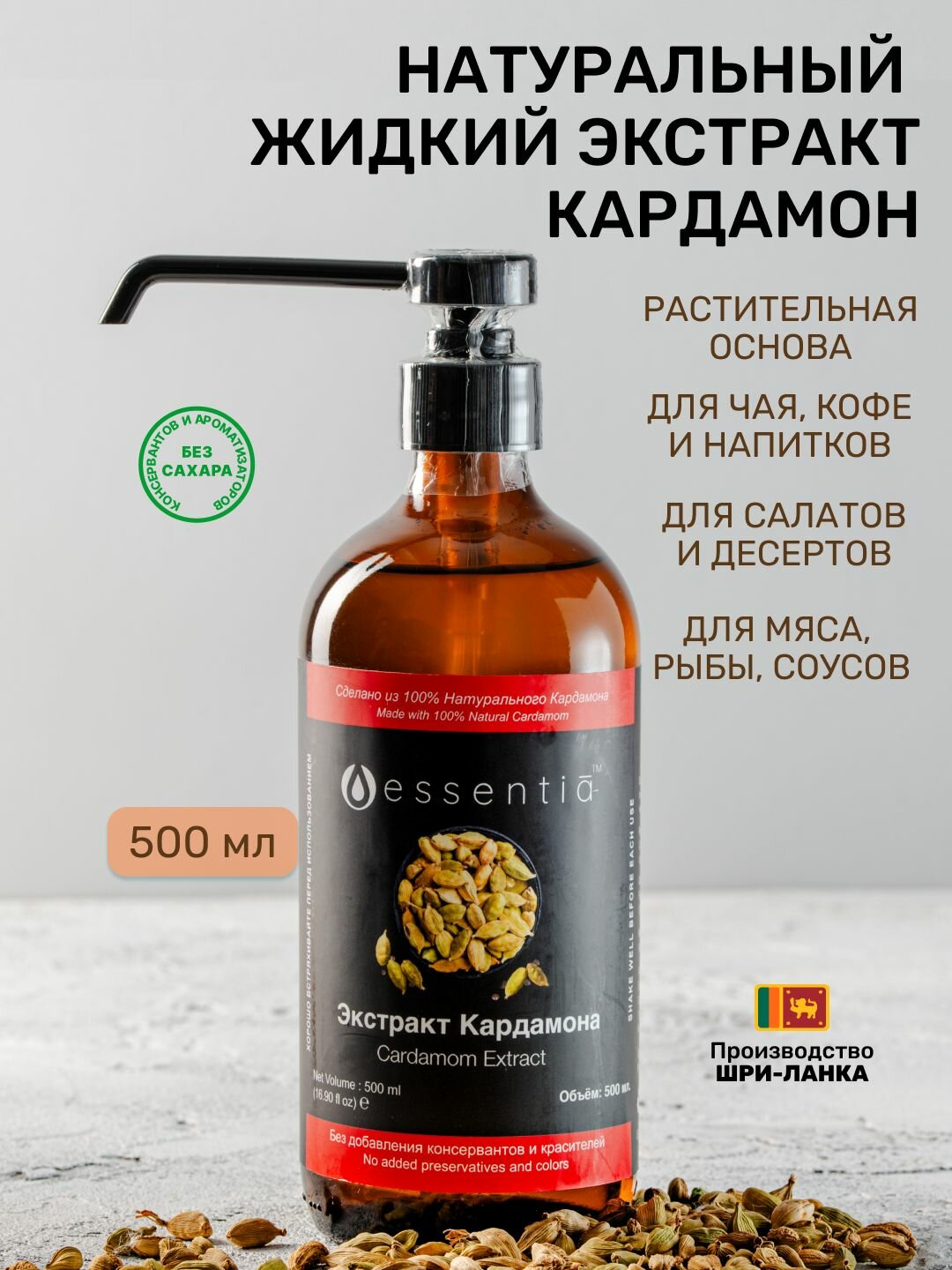 Жидкий Экстракт Кардамон, 500мл Цейлонские специи для холодных и горячих напитков, для рыбы, мяса, универсальный