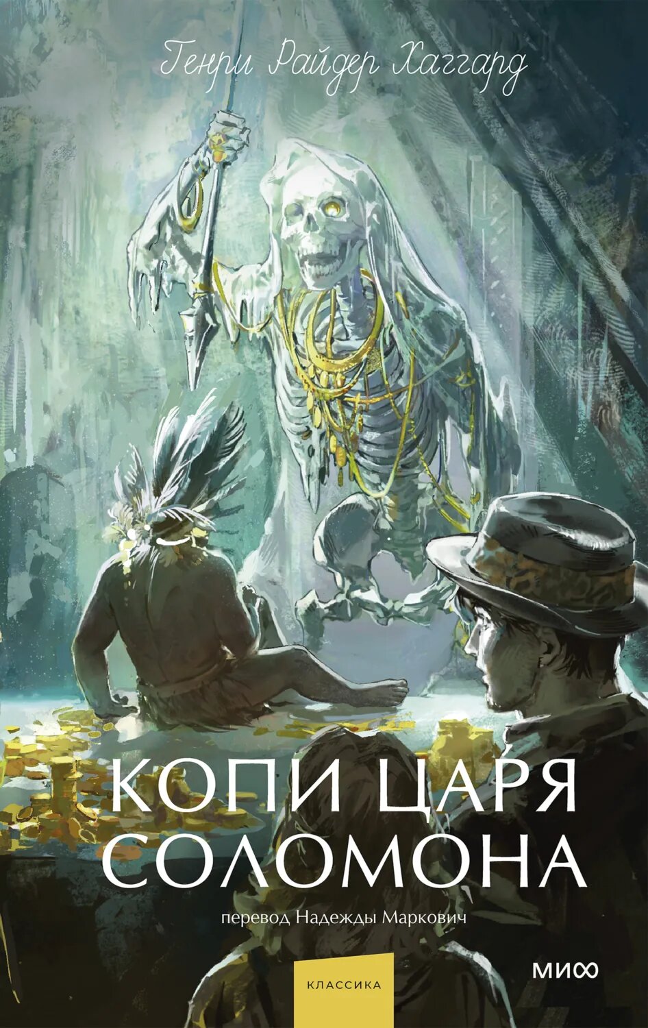 Копи царя Соломона [Цифровая книга]
