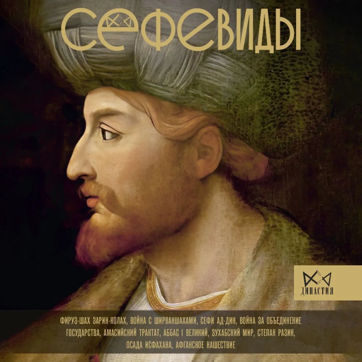Сефевиды. Иранская шахская династия [Аудиокнига]
