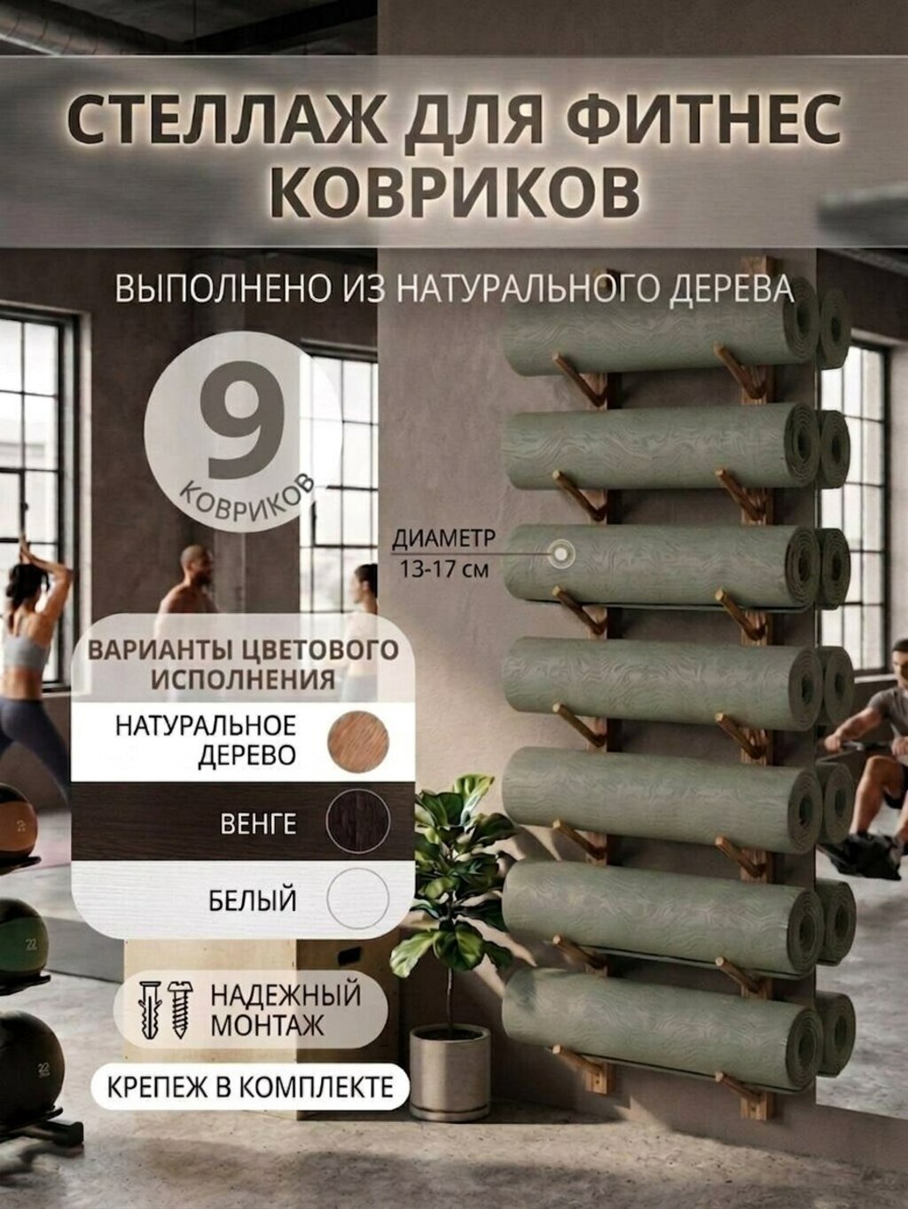 Стеллаж (полка-держатель) для хранения фитнес (йога) ковриков 9 мест