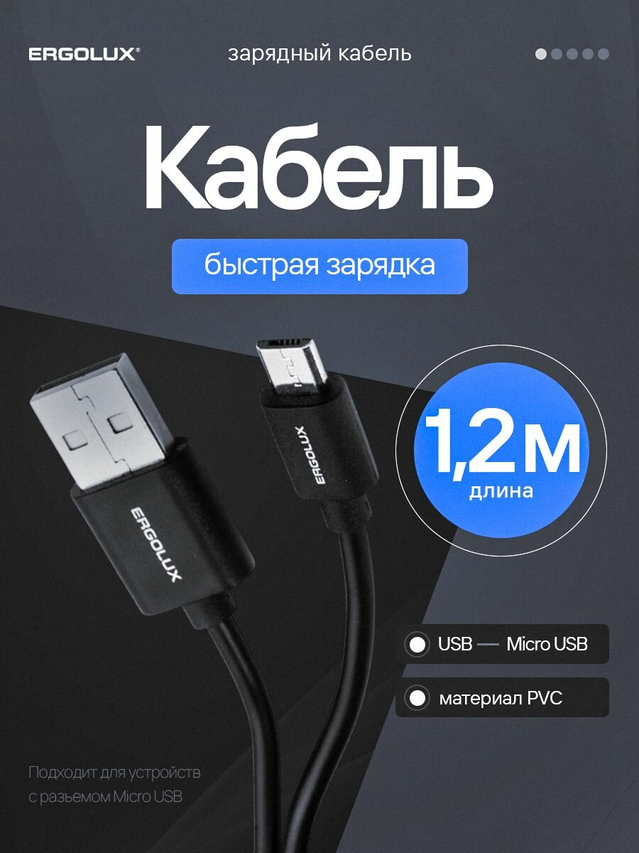 Кабель микро usb Ergolux, шнур 1.2 метра