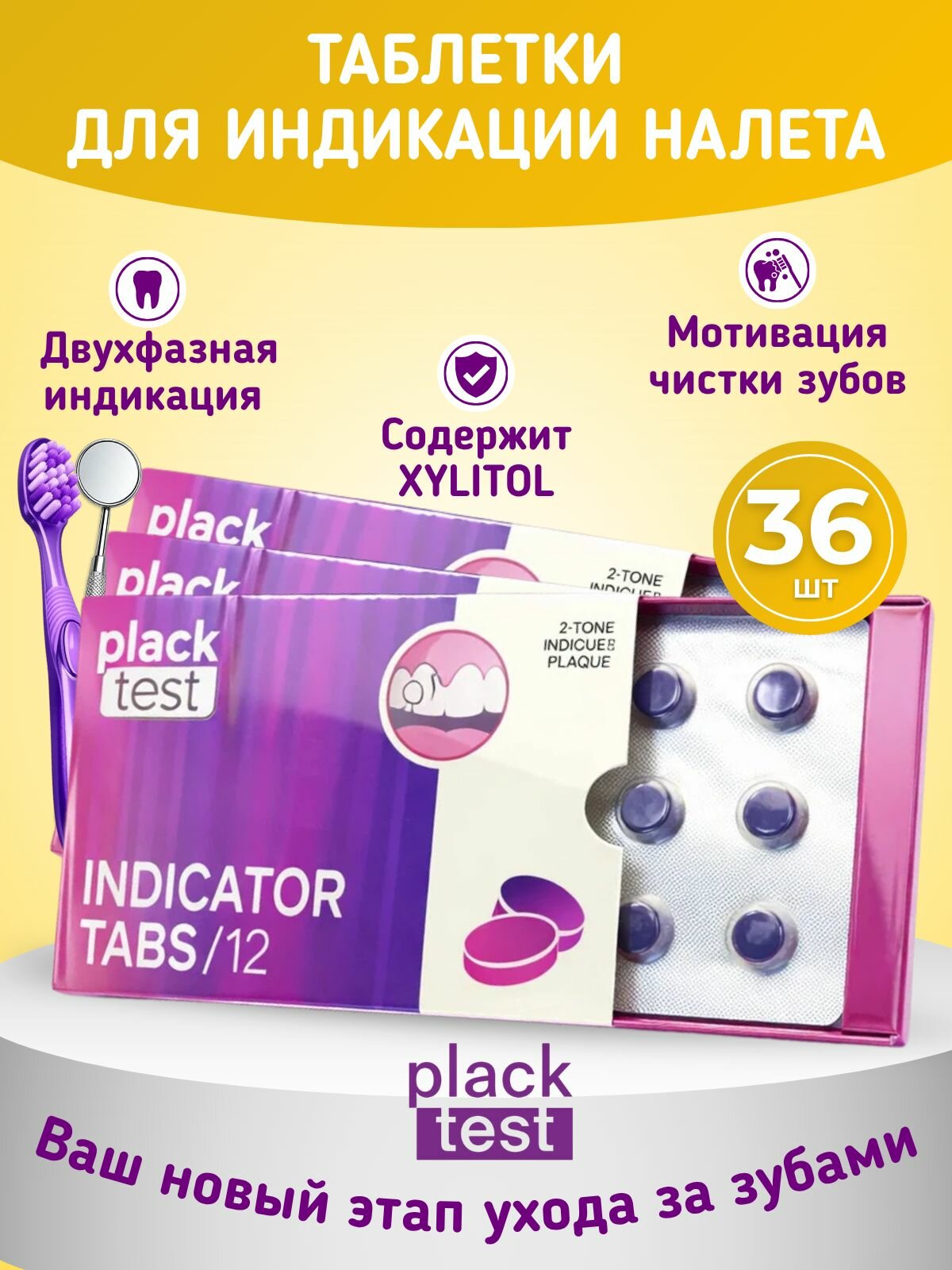 Таблетки для индикации зубного налета Plack Test, 3 упаковки, 36 штук
