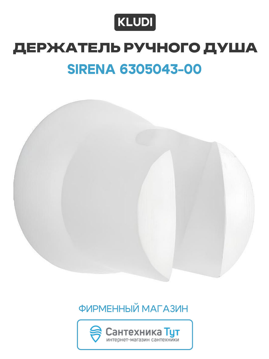 Держатель для душевой лейки Kludi Sirena 6305043-00 белый, настенный