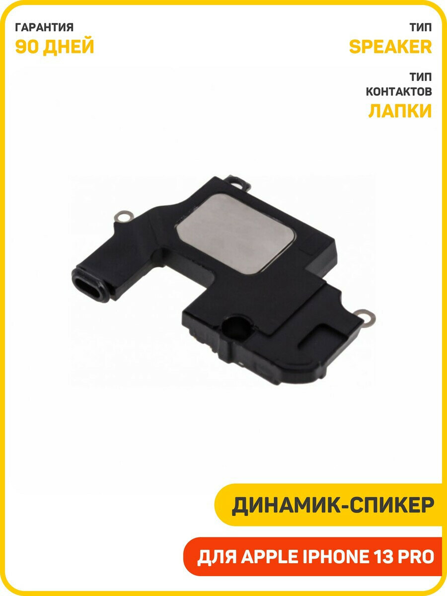Динамик (speaker) для Apple iPhone 13 Pro