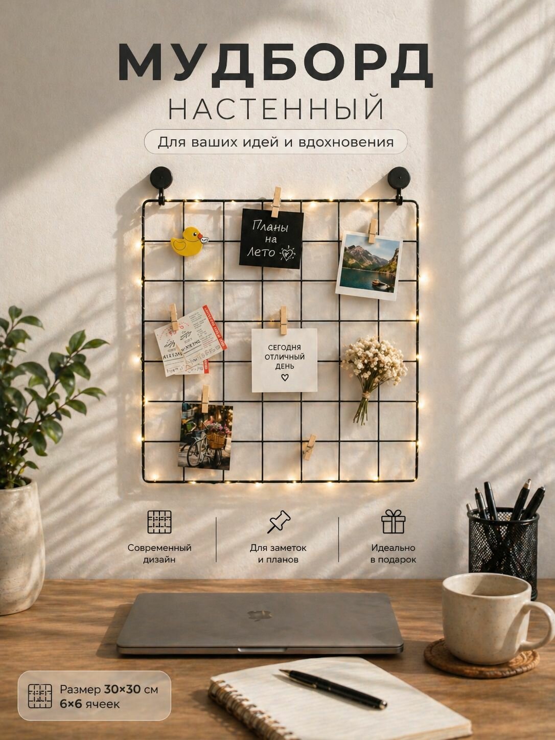 Мудборд настенный 30х30 органайзер-решетка черный