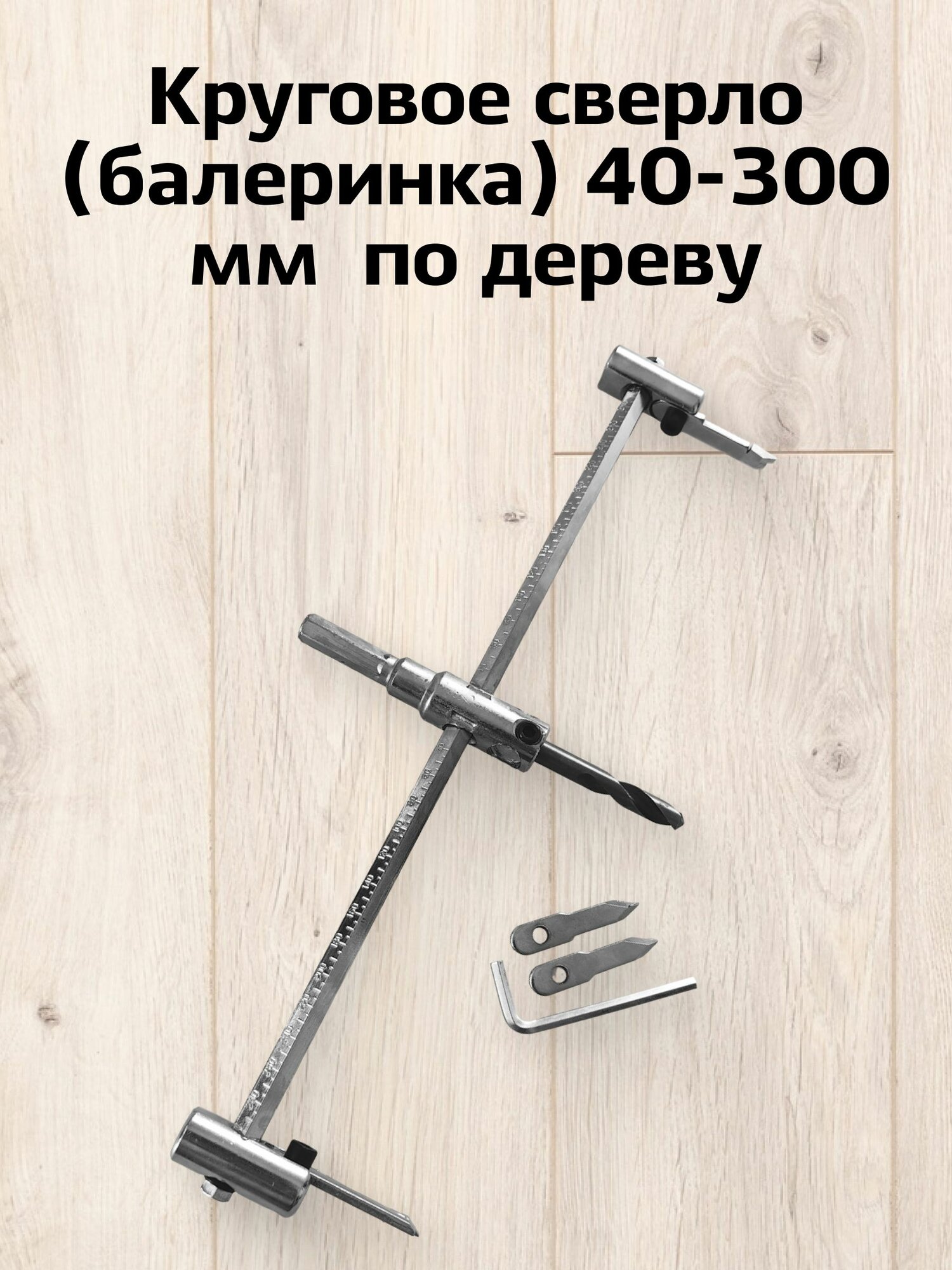 Круговое сверло (балеринка) 40-300 мм по дереву, ОСБ, гипсокартону, ламинату