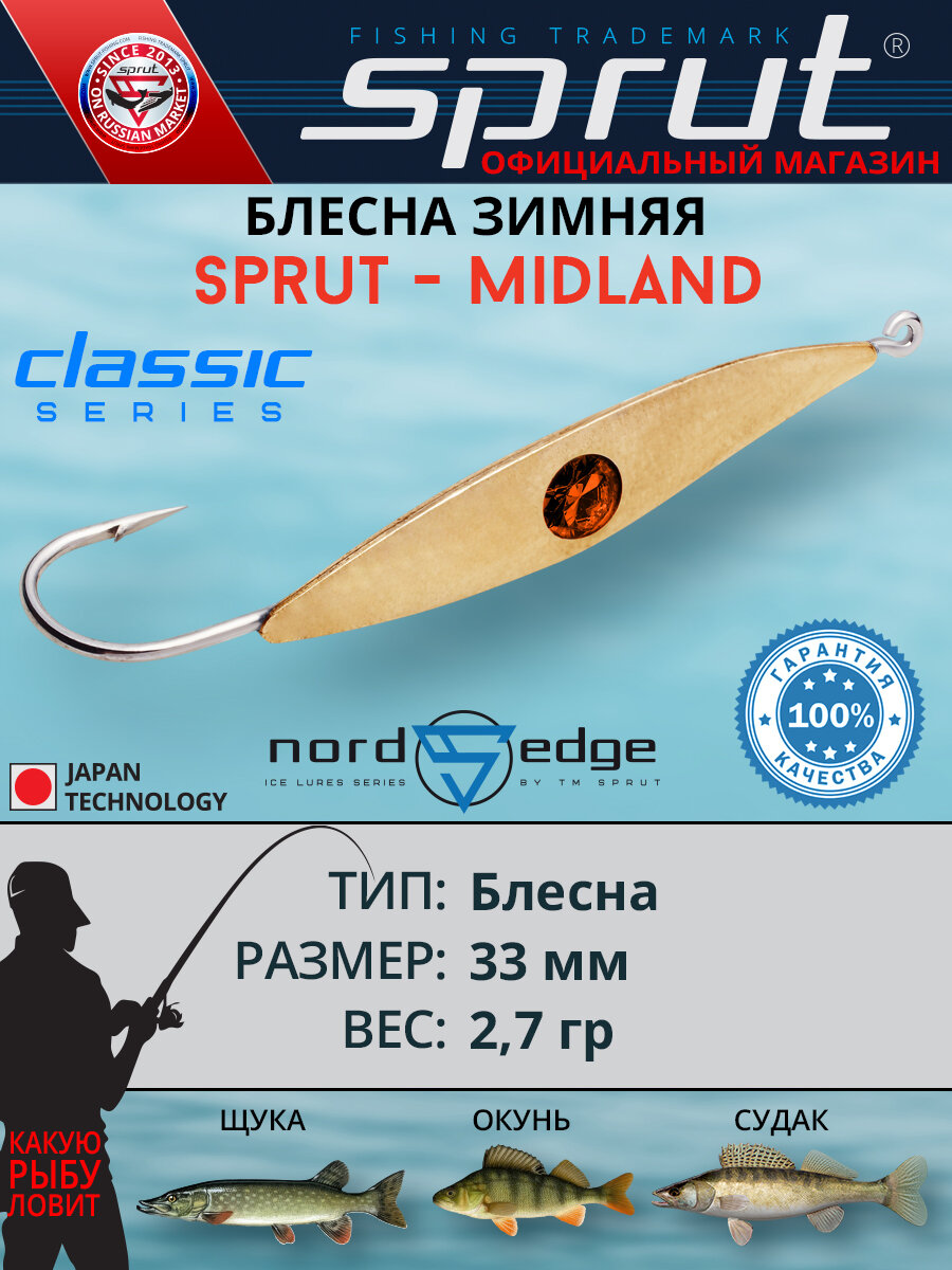 Блесна Зимняя Sprut Classic Midland (33mm/2,7g/Latun')