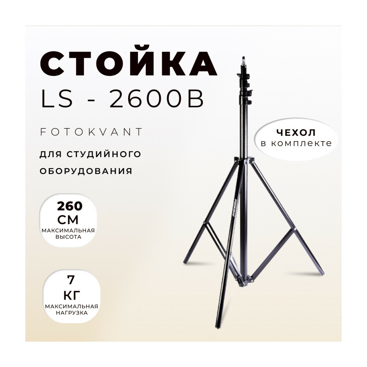 Стойка профессиональная 260 см с сумкой-чехлом Fotokvant LS-2600B