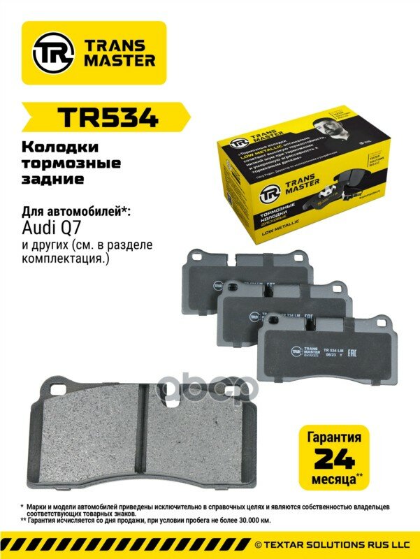 Колодки дискового тормоза | зад прав/лев | TRANSMASTER арт. TR534