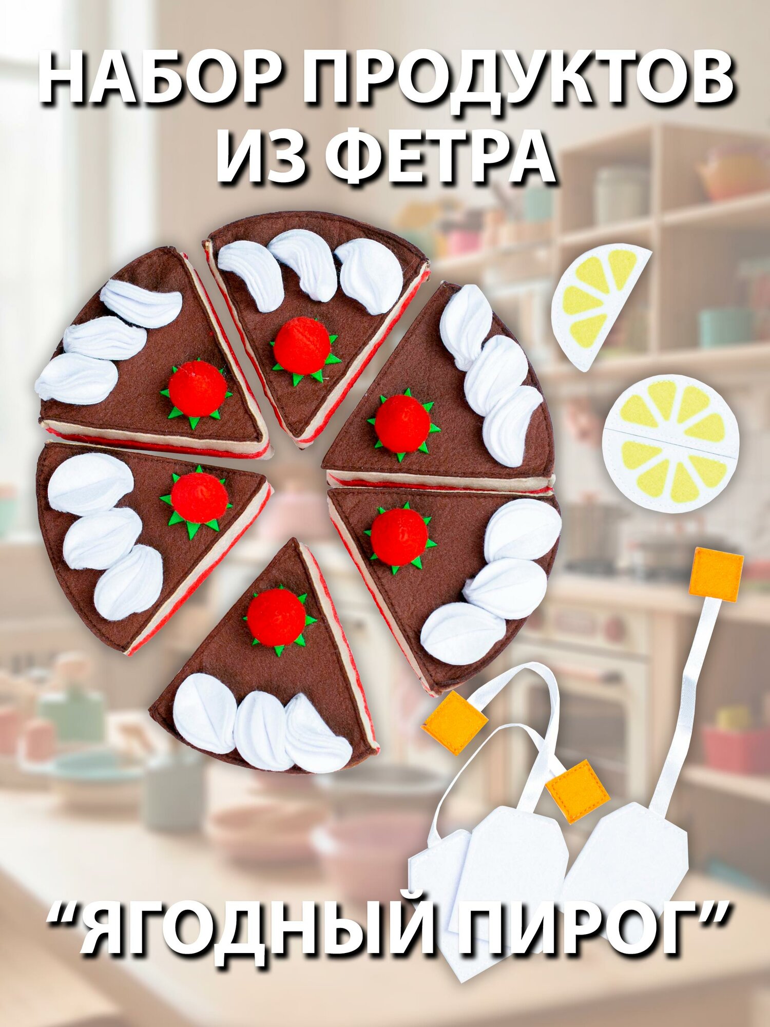 Развивающий игровой набор продуктов из фетра FoodBoxToys "Ягодный Пирог"