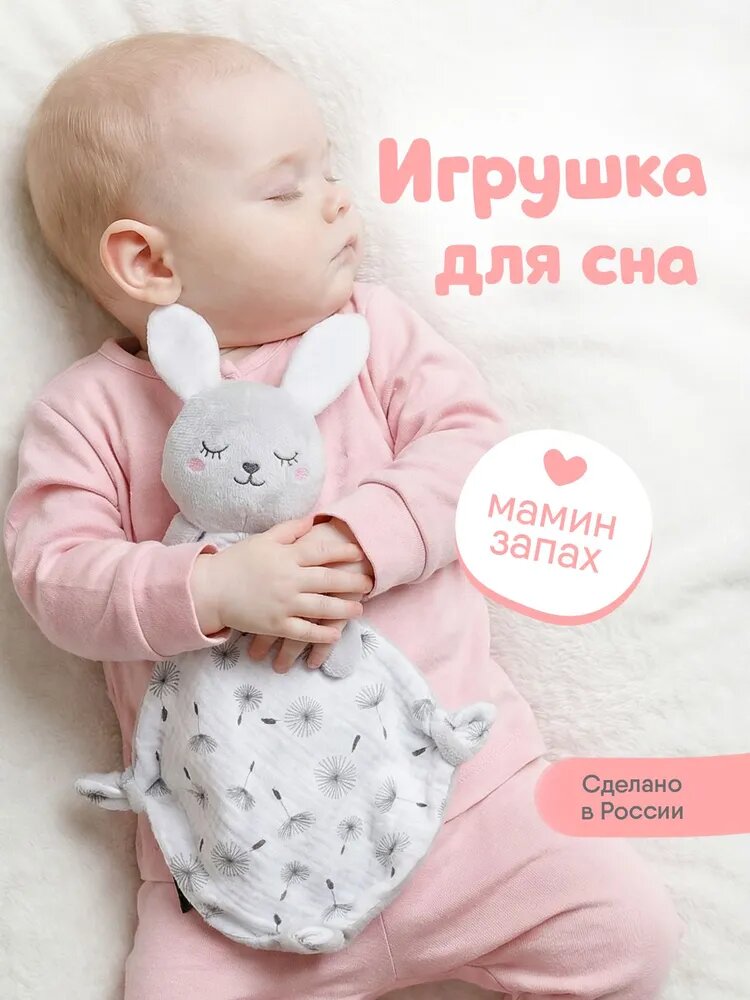 Игрушка для сна "Мякиши", комфортер для новорожденных Зайка серенький, 0+