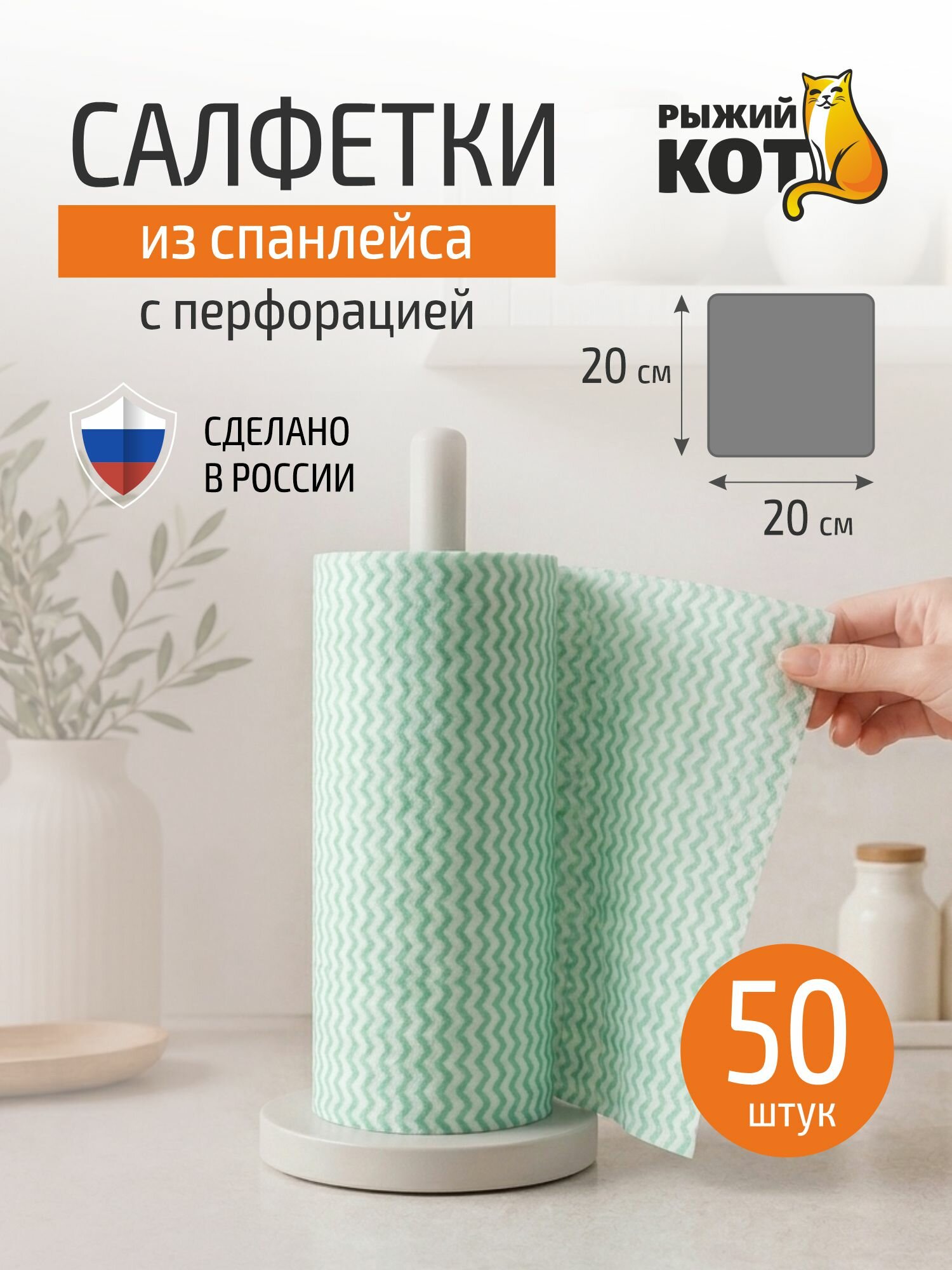 Салфетки из спанлейса в рулоне с перфорацией 20*20см, 45 г/м, 50 шт.