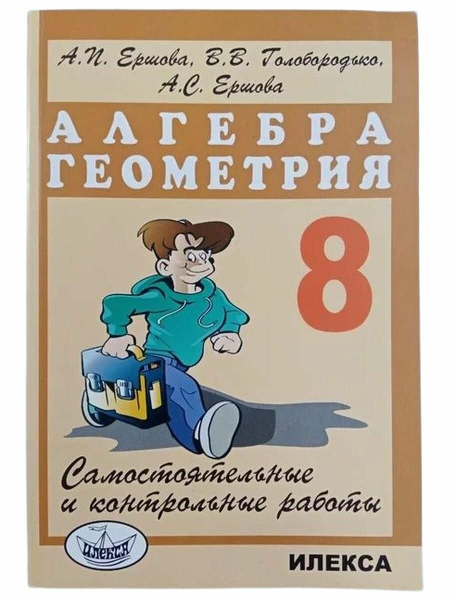 Алгебра. Геометрия. 8 класс. Самостоятельные и контрольные работы. 2023 г. /Ершова А. П./