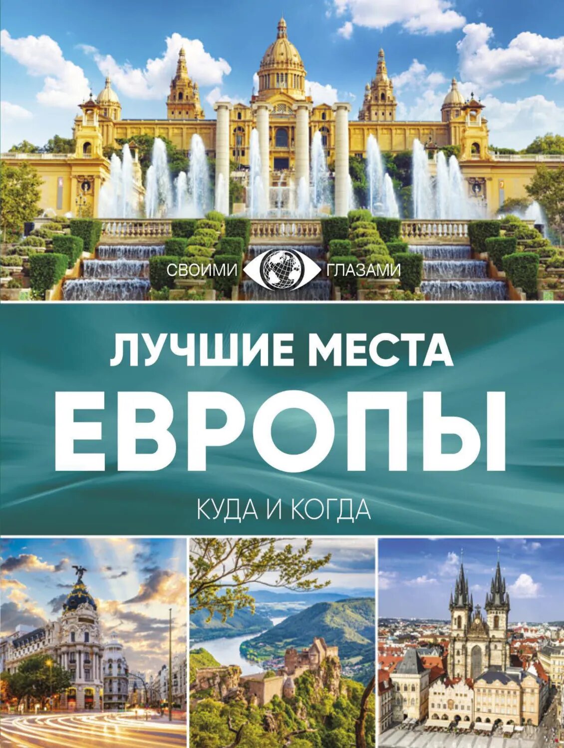 Лучшие места Европы. Большой путеводитель по городам и времени [Цифровая книга]