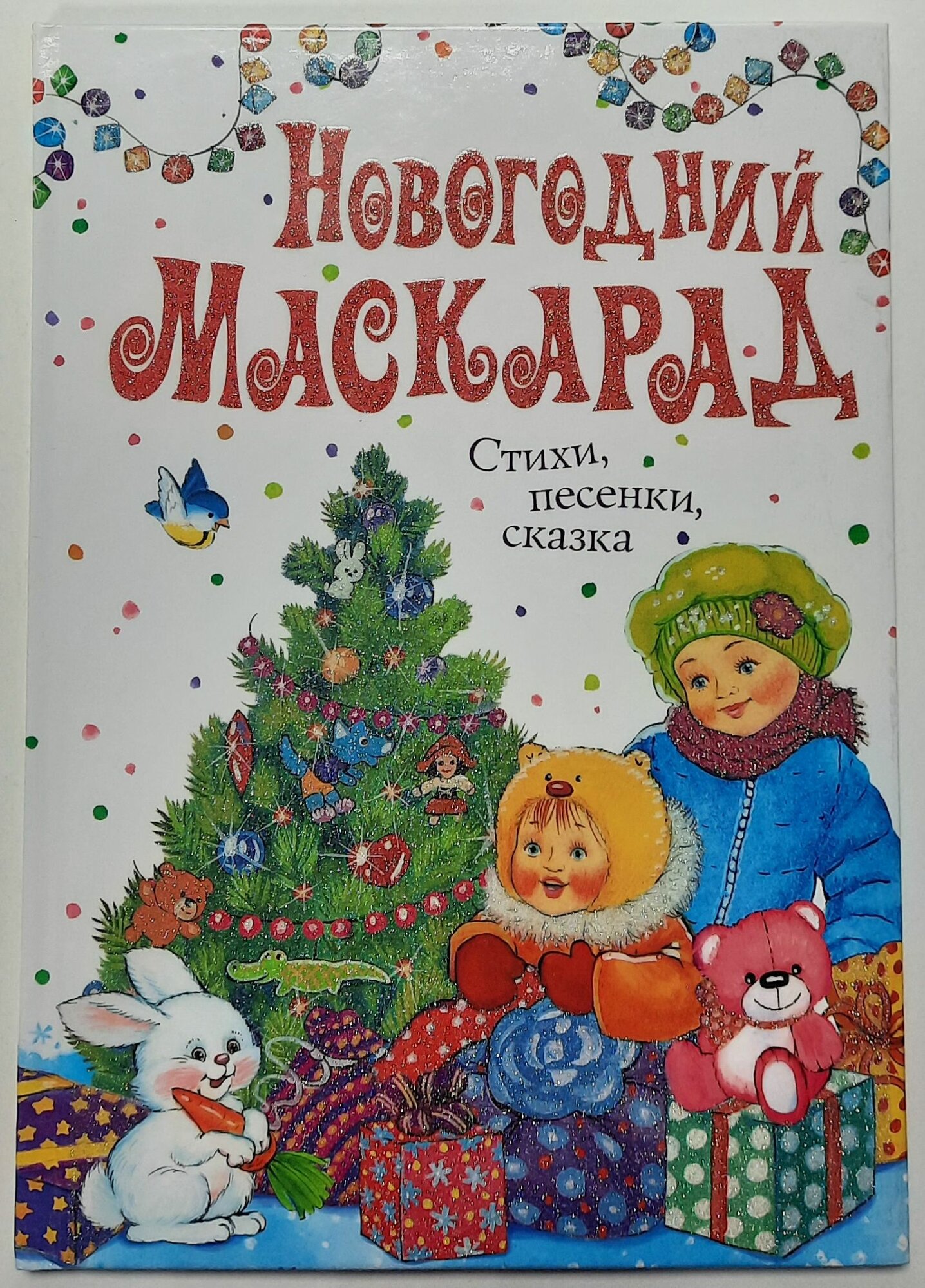 Новогодний маскарад : стихи, песенки, сказка