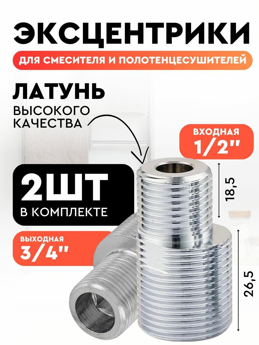 Эксцентрики для смесителя и полотенцесушителя укороченные 3/4 на 1/2