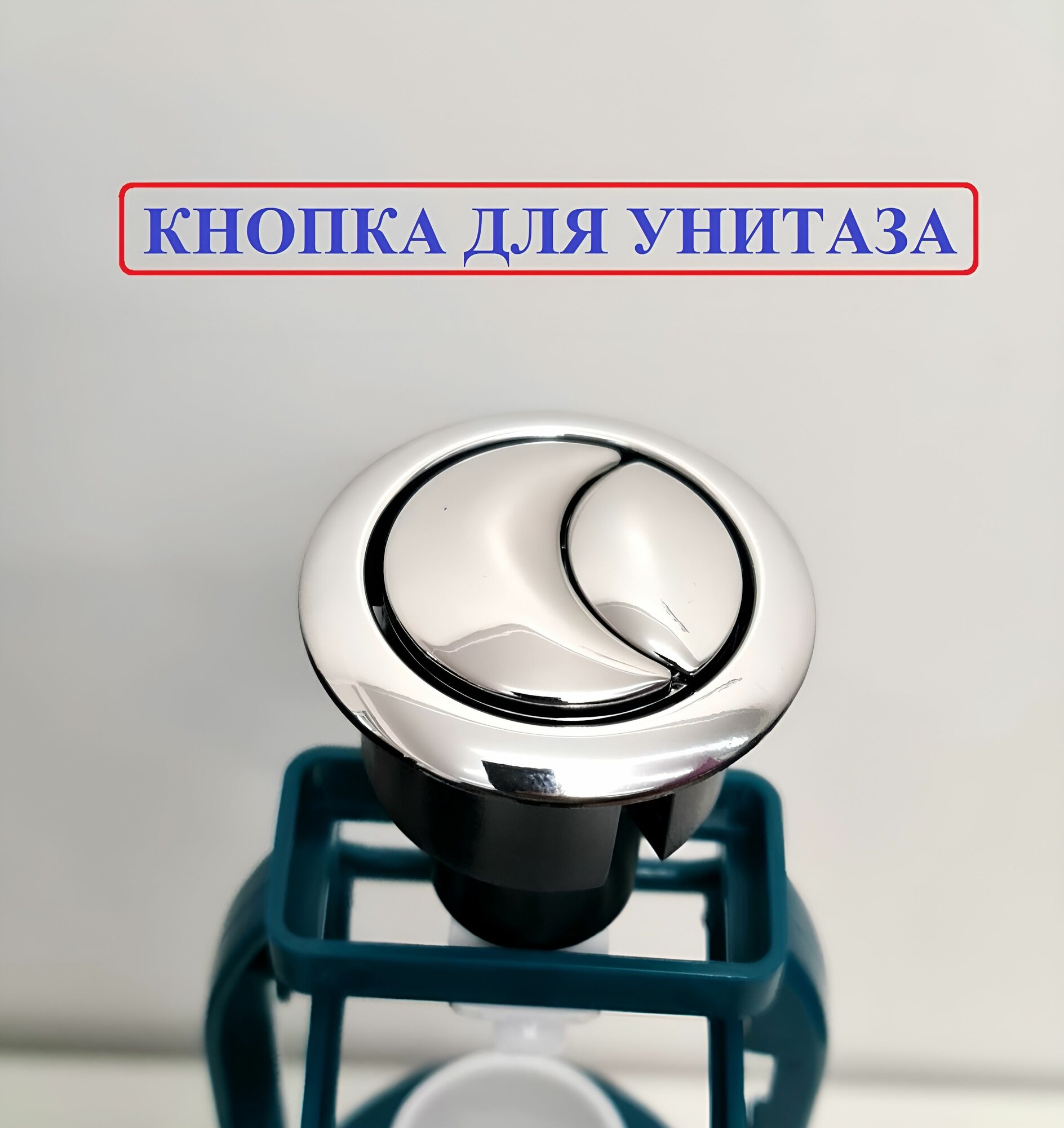 Кнопка для унитаза 2 режима