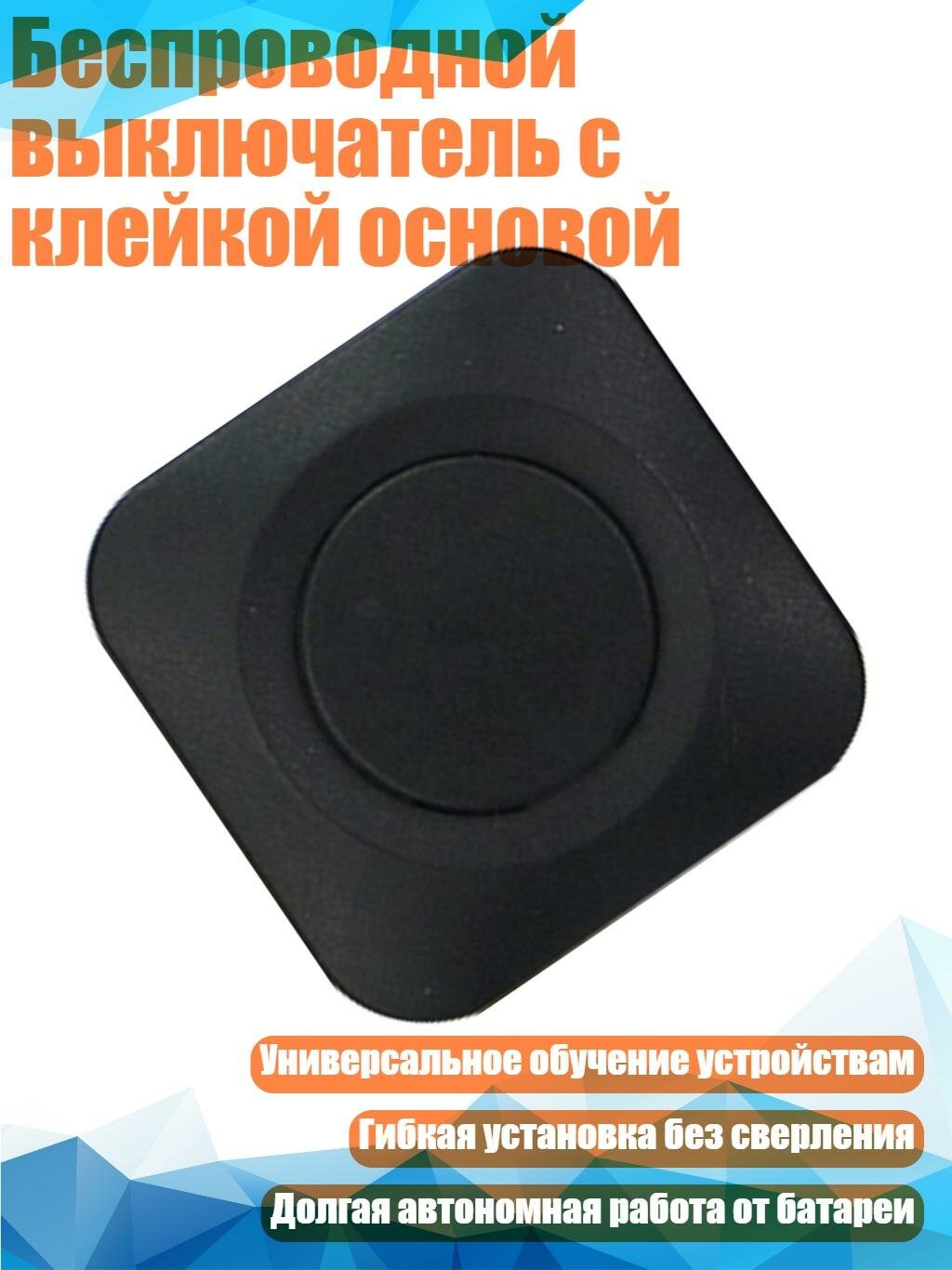 Беспроводной выключатель с клейкой основой, Черный